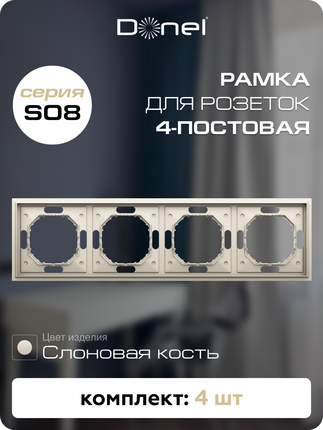 Рамка на 4 поста, универсальный монтаж, термопласт, цвет слоновая кость, набор 4 штуки, коллекция S08 Podium, Donel