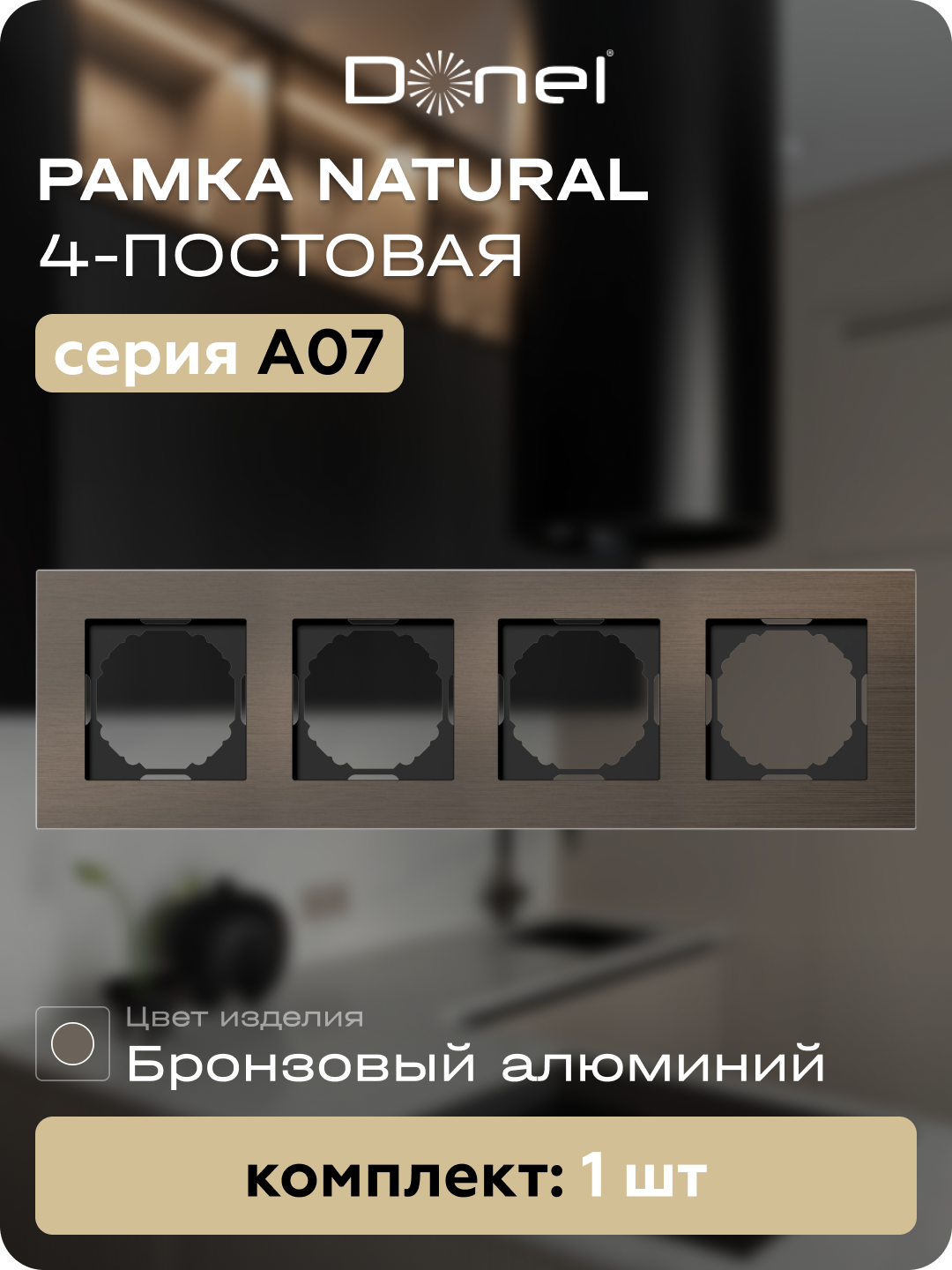 Рамка на 4 поста, универсальный монтаж, металл, цвет бронзовый алюминий, коллекция A07 Natural, Donel