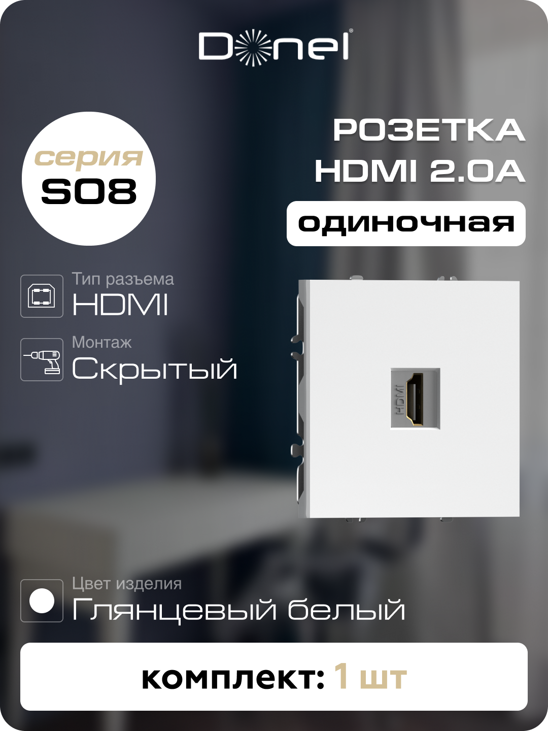 Розетка мультимедийная HDMI 2.0a с чёрным разъёмом, цвет глянцевый белый, серия S08, Donel