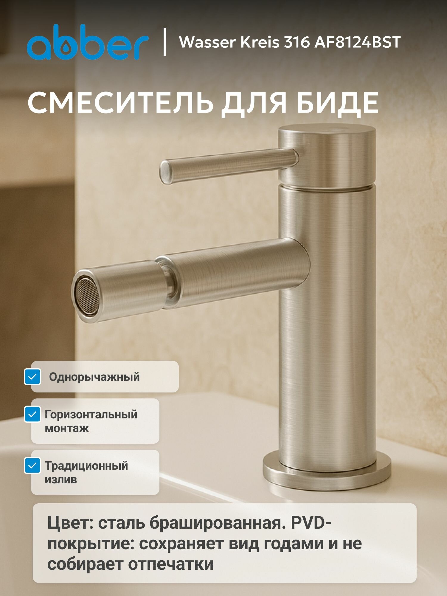 Смеситель ABBER Wasser Kreis 316 AF8124BST для биде, сталь брашированная