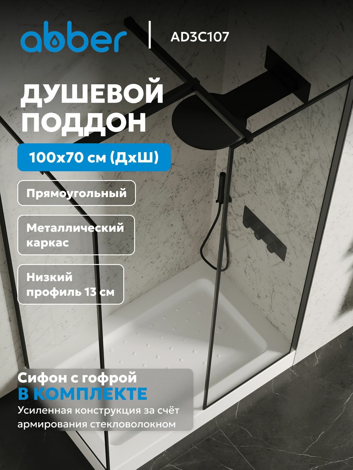 Душевой поддон ABBER AD3C107 100х70 прямоугольный, акриловый, белый