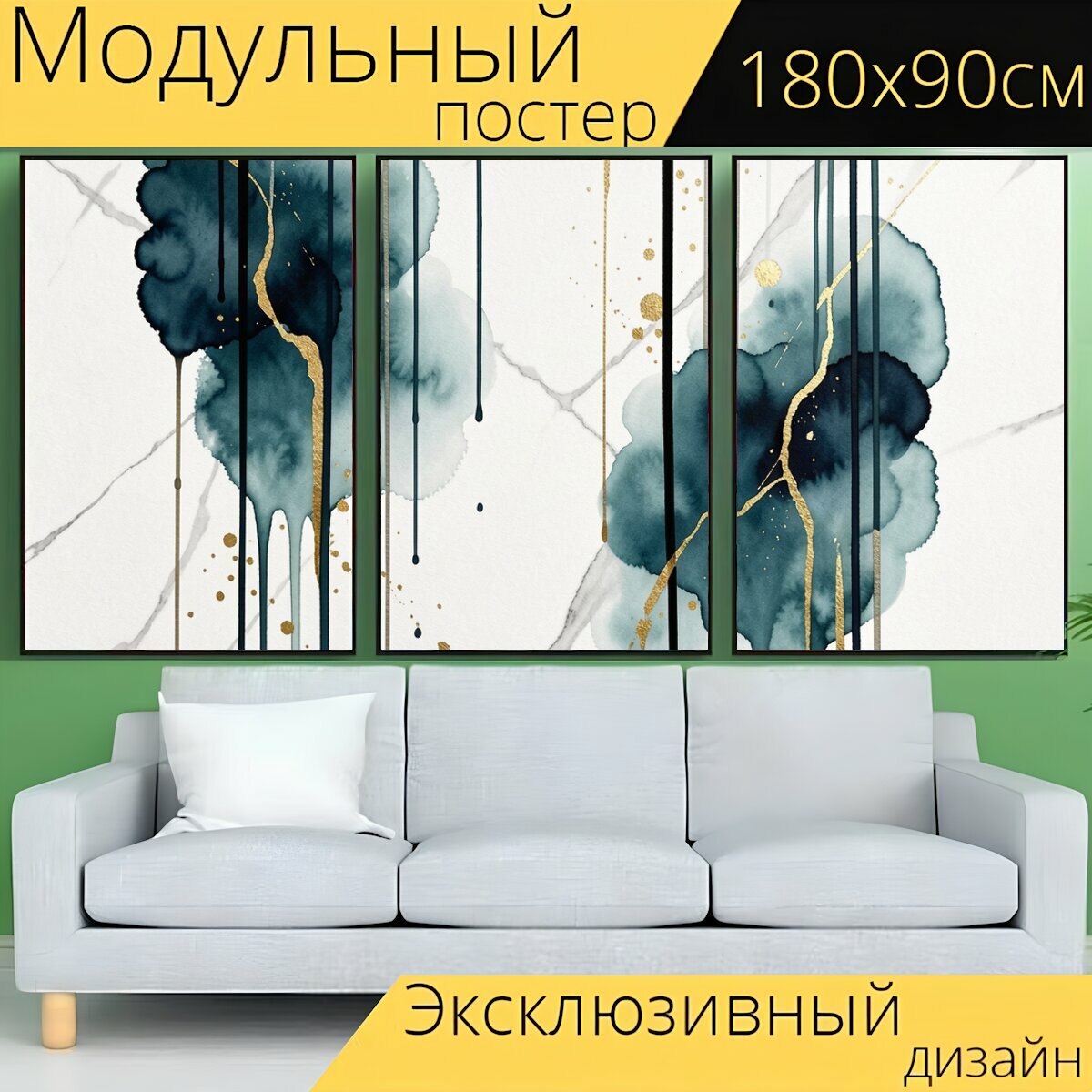 Модульный постер "Абстрактные акварельные кляксы с золотом. Современная абстракция с бирюзовыми и тёмно-синими пятнами, тонкими." 180 x 90 см. для интерьера на стену в тубусе