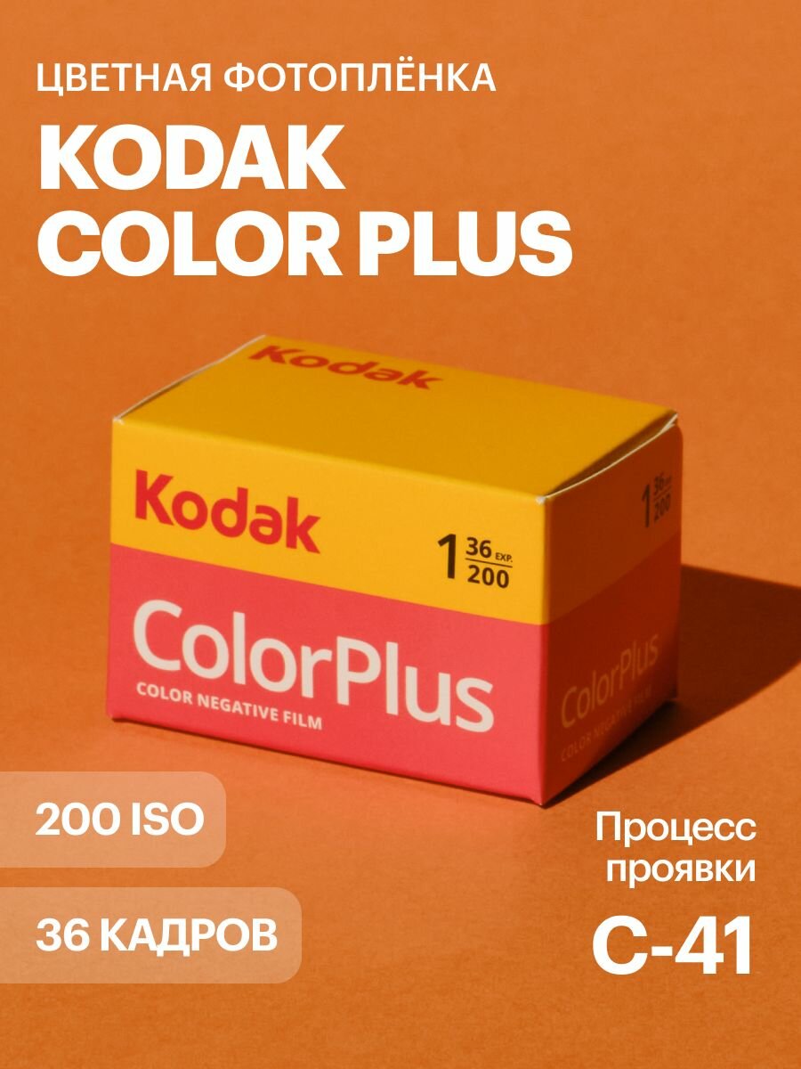 Фотопленка Kodak Color Plus 200 iso 35 мм