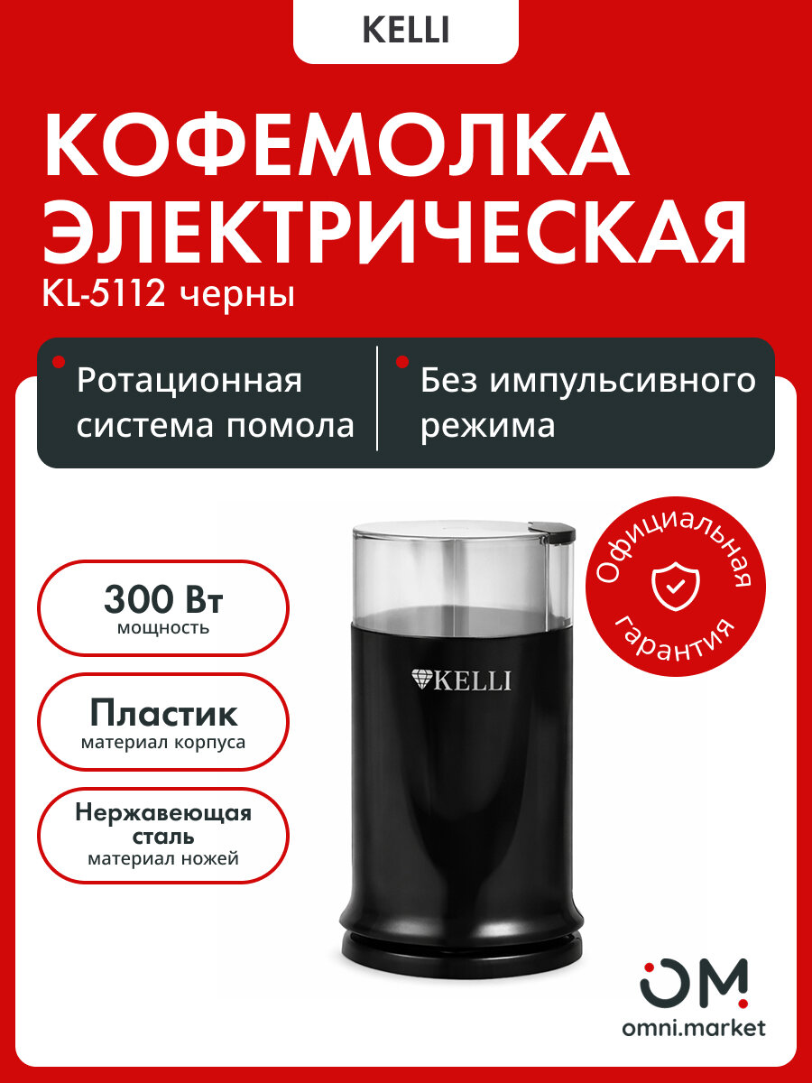 Кофемолка электрическая мощная для кофе KL-5112 черная