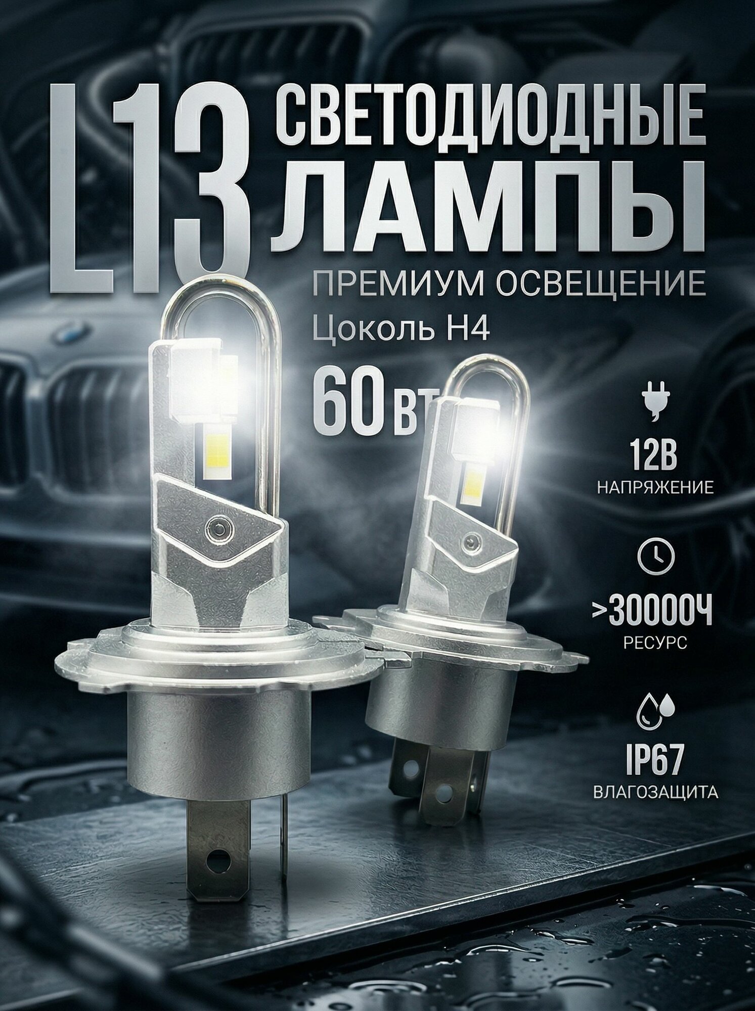 Светодиодные лампы H4 для Great Wall Hover 2004-2010 - Лампочки Н4 Led - 60 ватт 6500K Ближний - Дальний