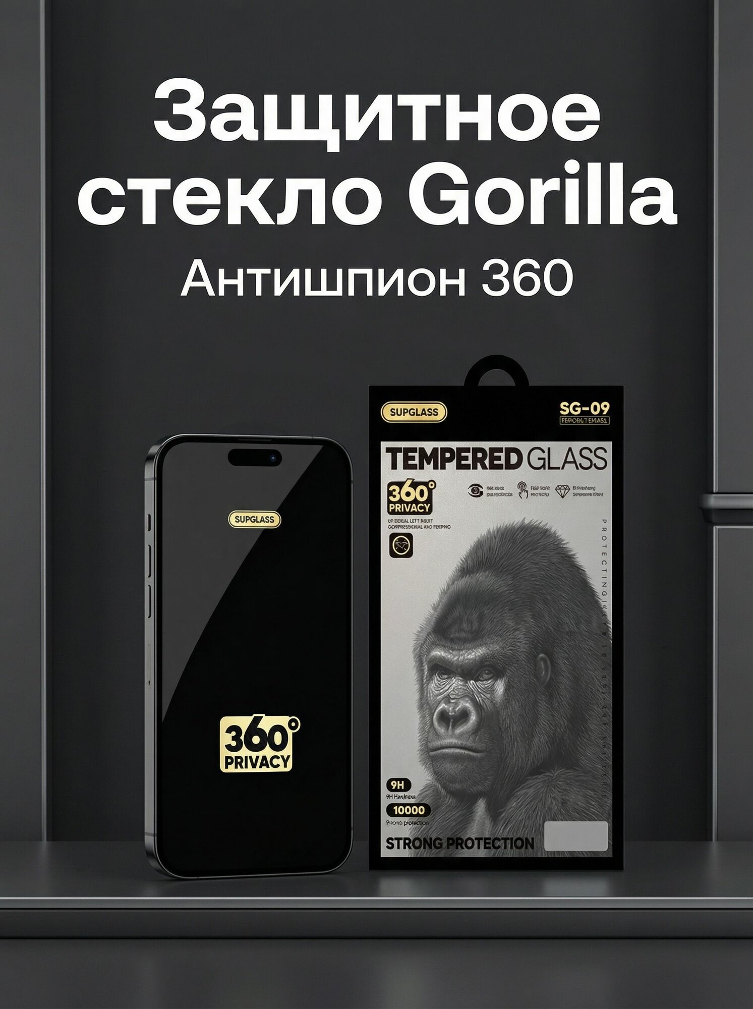 Защитное стекло Gorilla антишпион 360 на Iphone 16