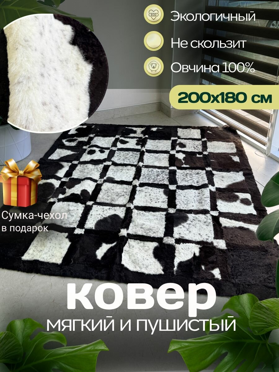 Ковер прямоугольный натуральный мех овчина, 200 х 180 см.