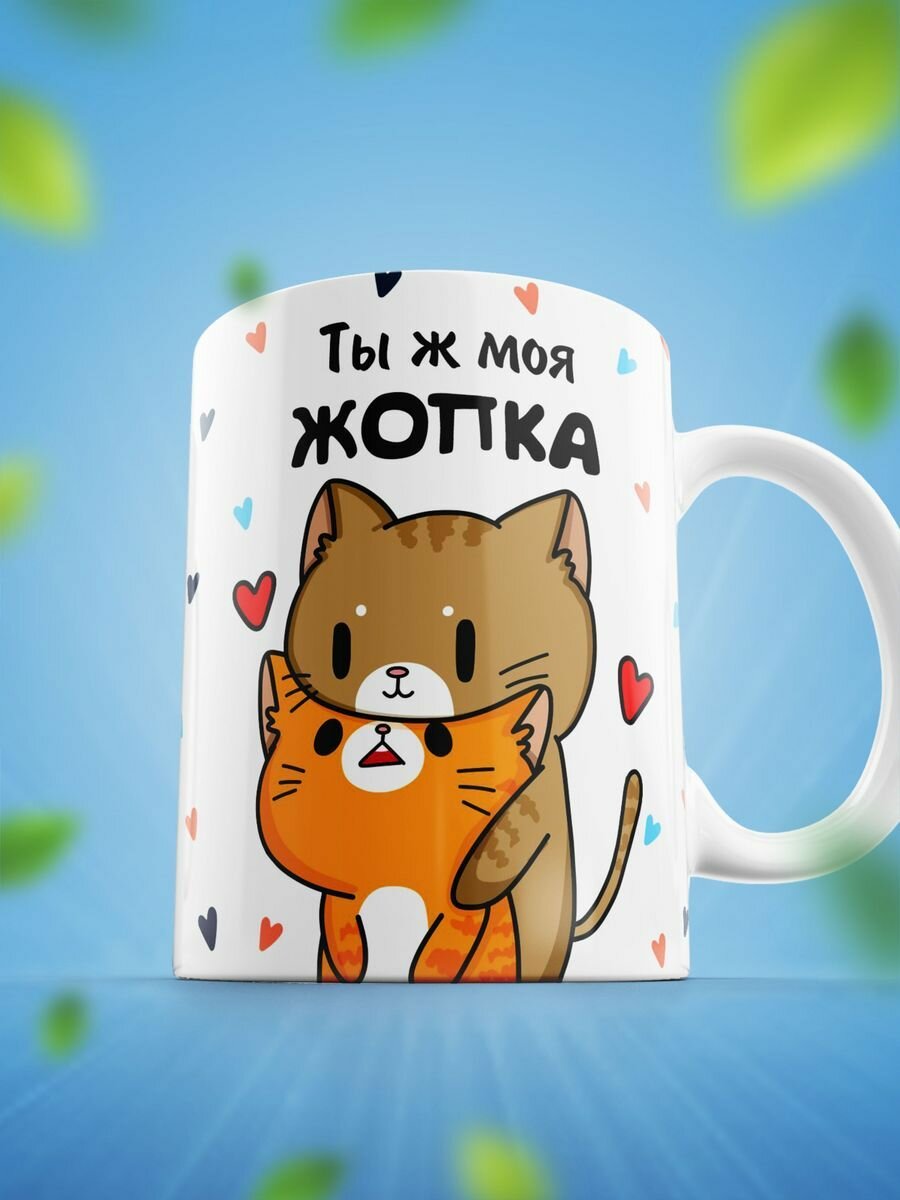 Прикольный подарок кружка с надписью Ты ж моя жопка для чая и кофе, 330 мл, 1 шт.