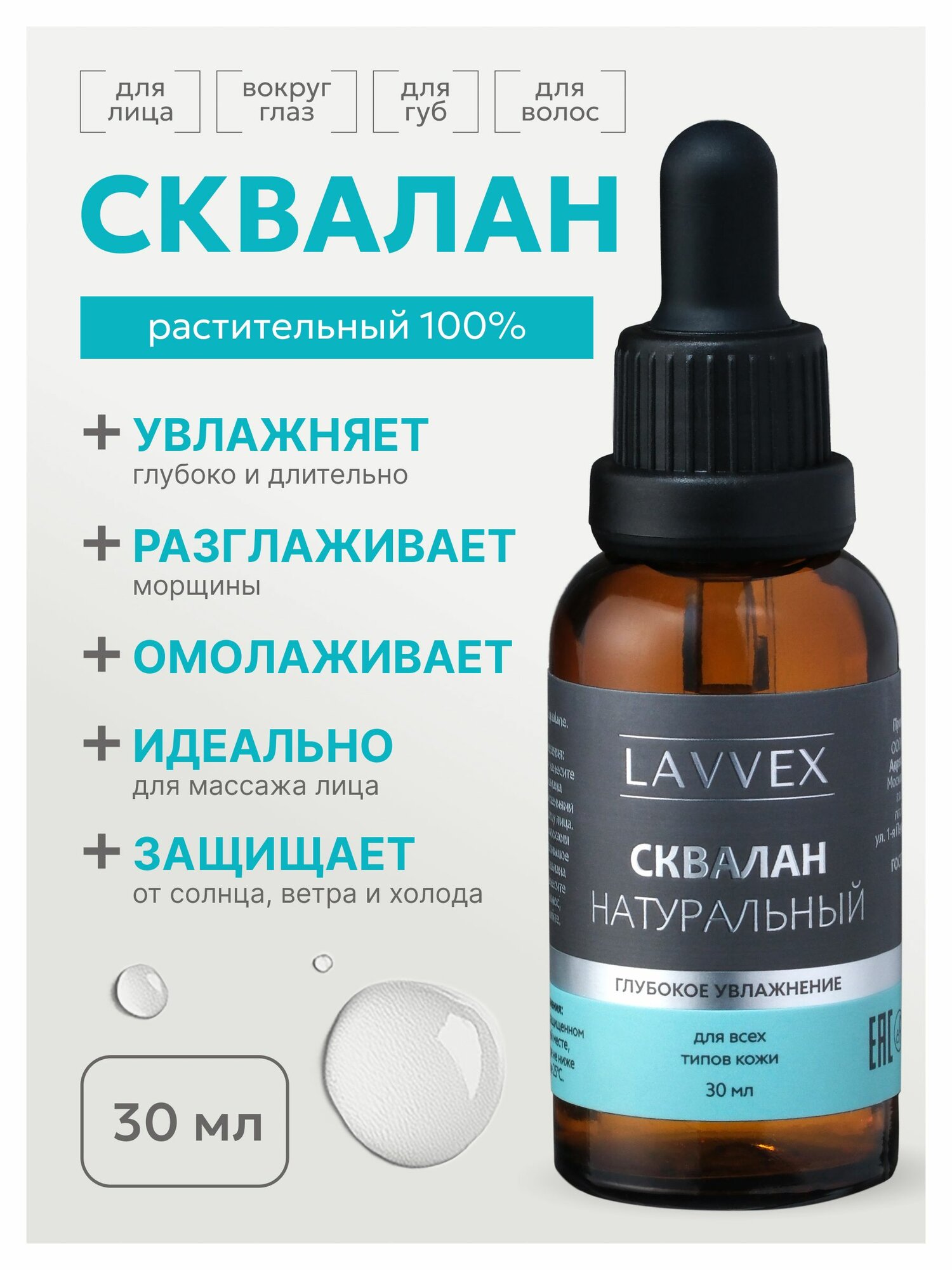Сквалан натуральный 100%, сыворотка для ухода за кожей увлажняющая 30мл LAVVEX