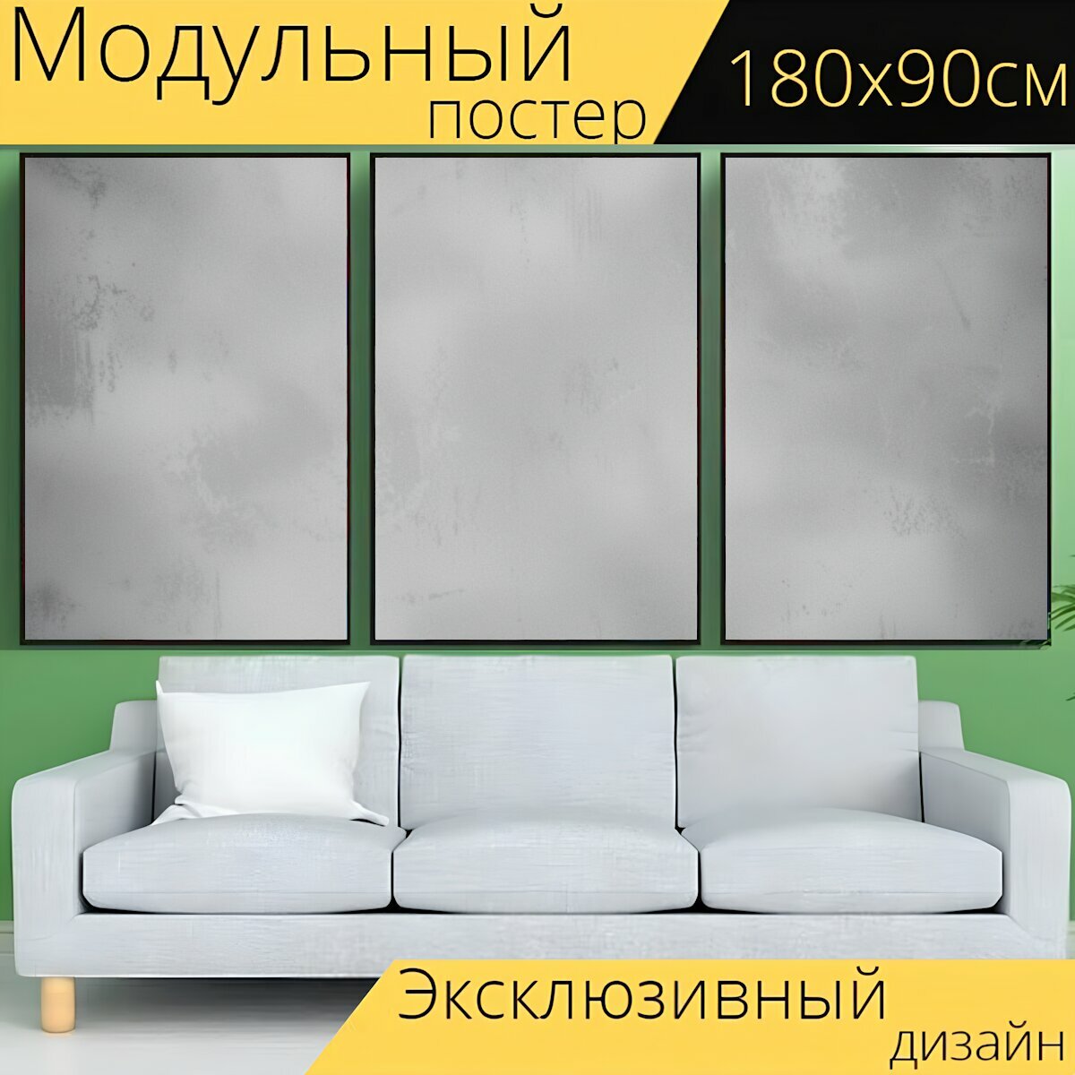 Модульный постер "Абстрактная серая текстура. Мягкий монохромный фон с размытыми пятнами и эффектом штукатурки, минималистичная." 180 x 90 см. для интерьера на стену в тубусе