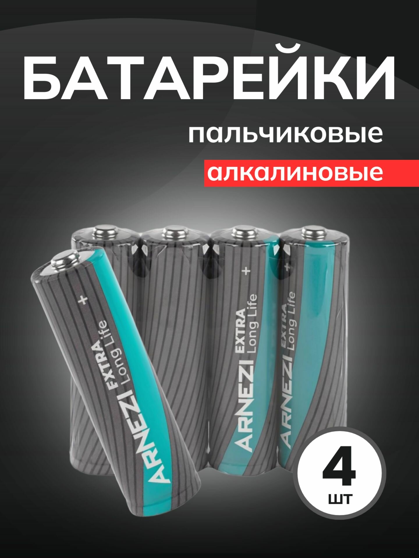 Батарейки алкалиновые пальчиковые AA 1.5В ARNEZI Extra LongLife 2800 мАч 4 шт