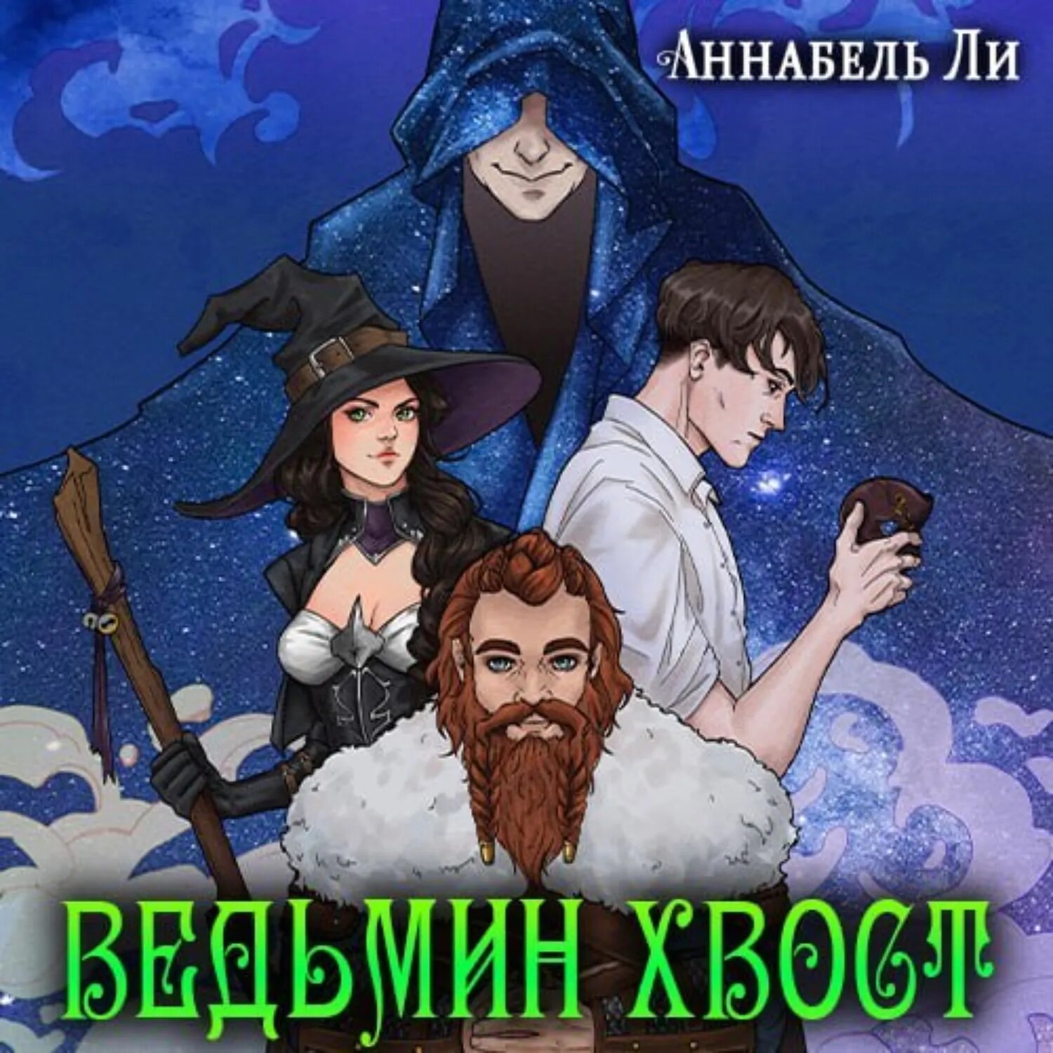 Ведьмин хвост [Аудиокнига]