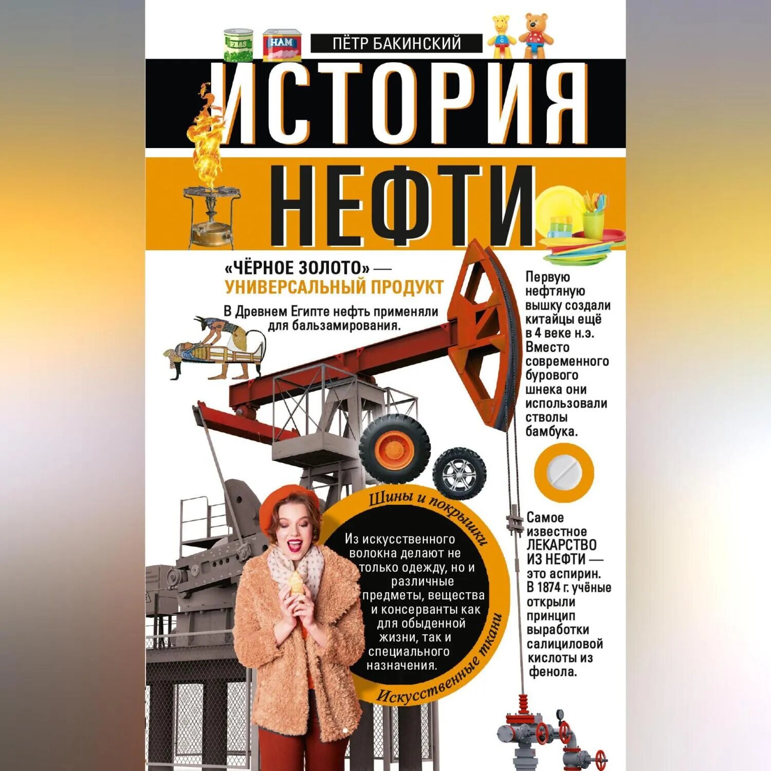 История нефти. «Чёрное золото» – универсальный продукт [Аудиокнига]