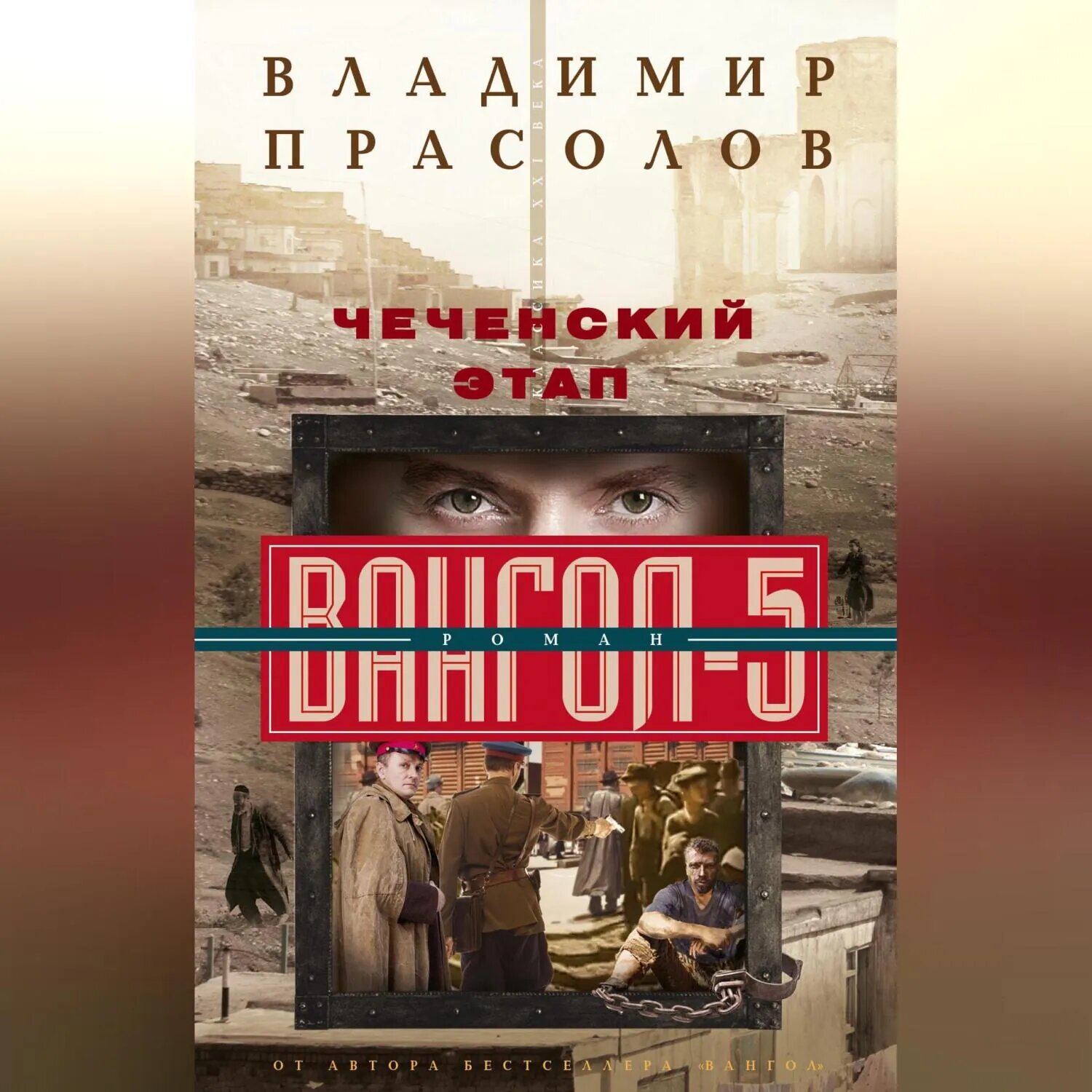 Чеченский этап. Вангол-5 [Аудиокнига]