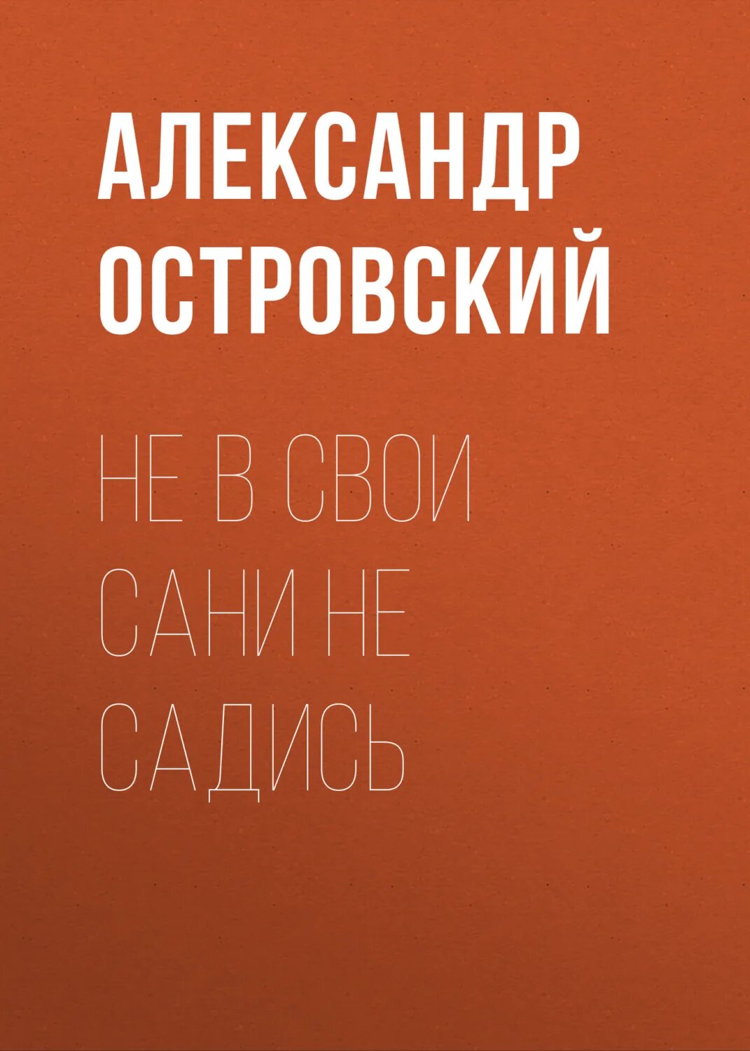 Не в свои сани не садись [Аудиокнига]
