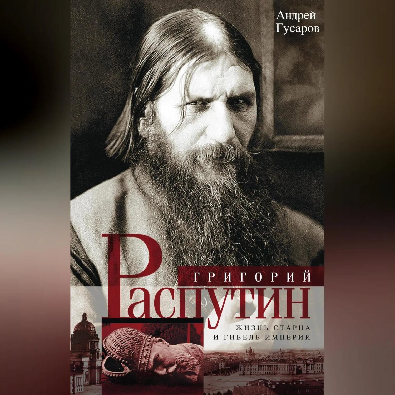 Григорий Распутин. Жизнь старца и гибель империи [Аудиокнига]