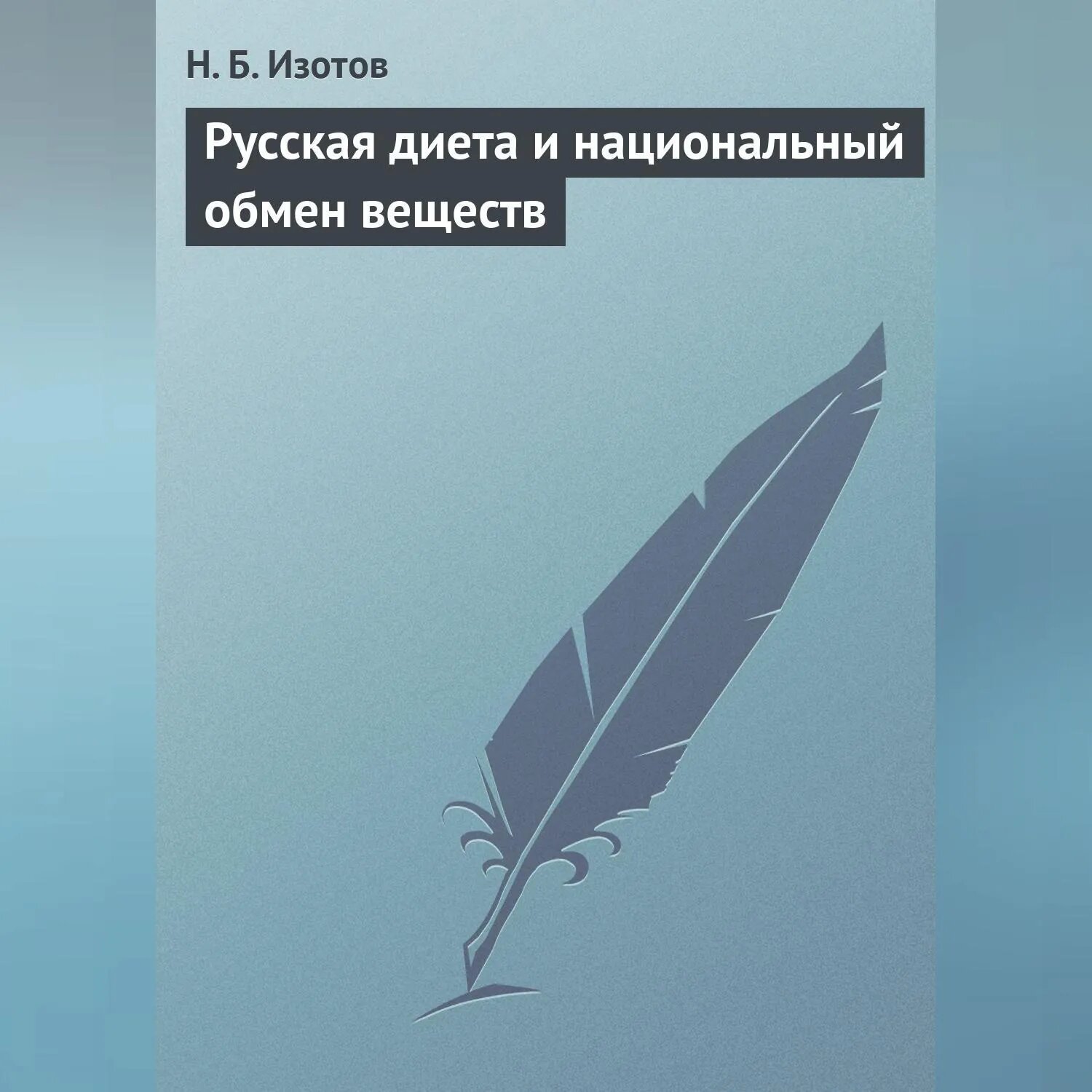 Русская диета и национальный обмен веществ [Аудиокнига]