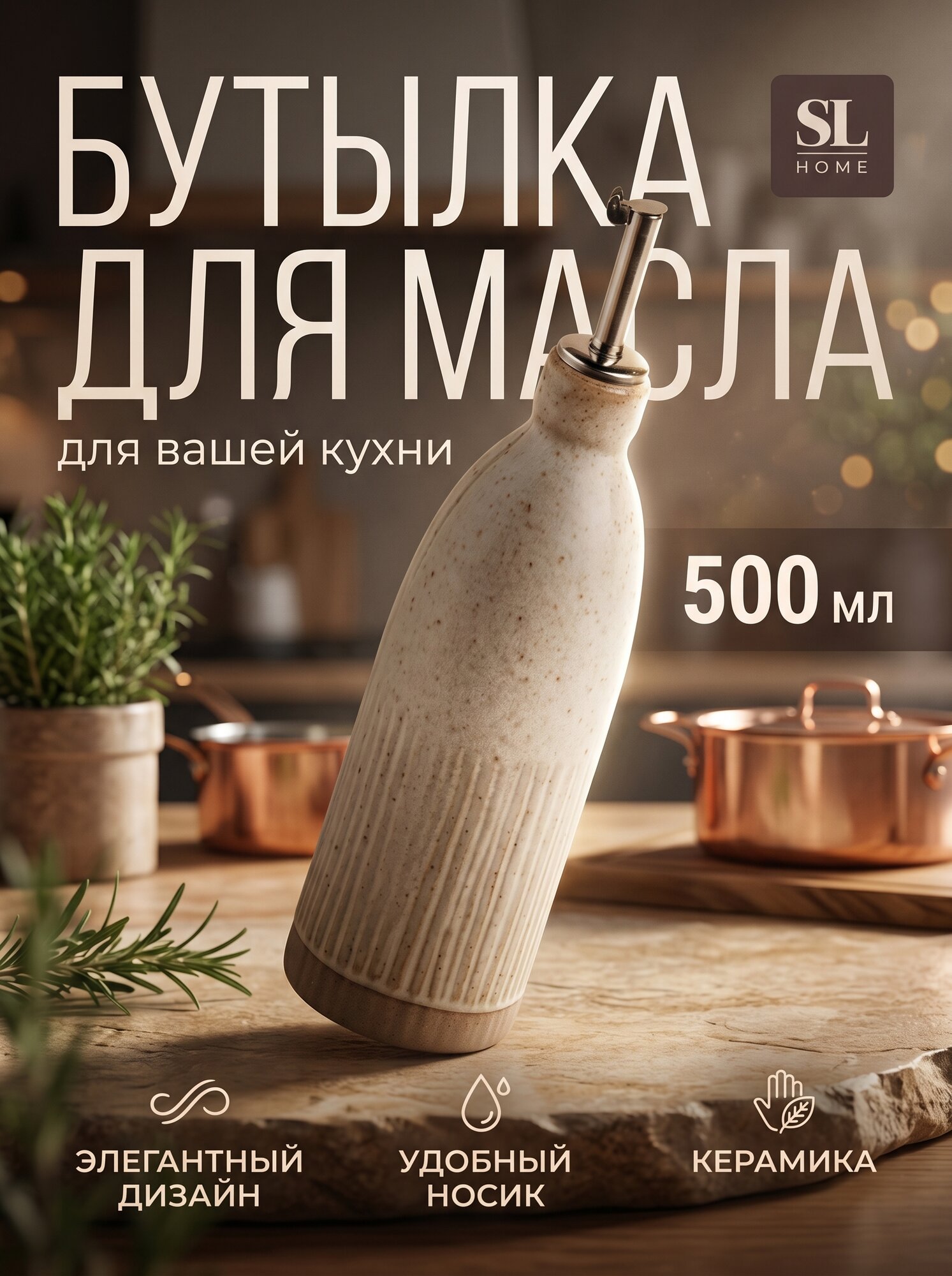 Элегантная керамическая бутылка для масла и соуса 500 мл, 7×26 см, керамика, бежевая