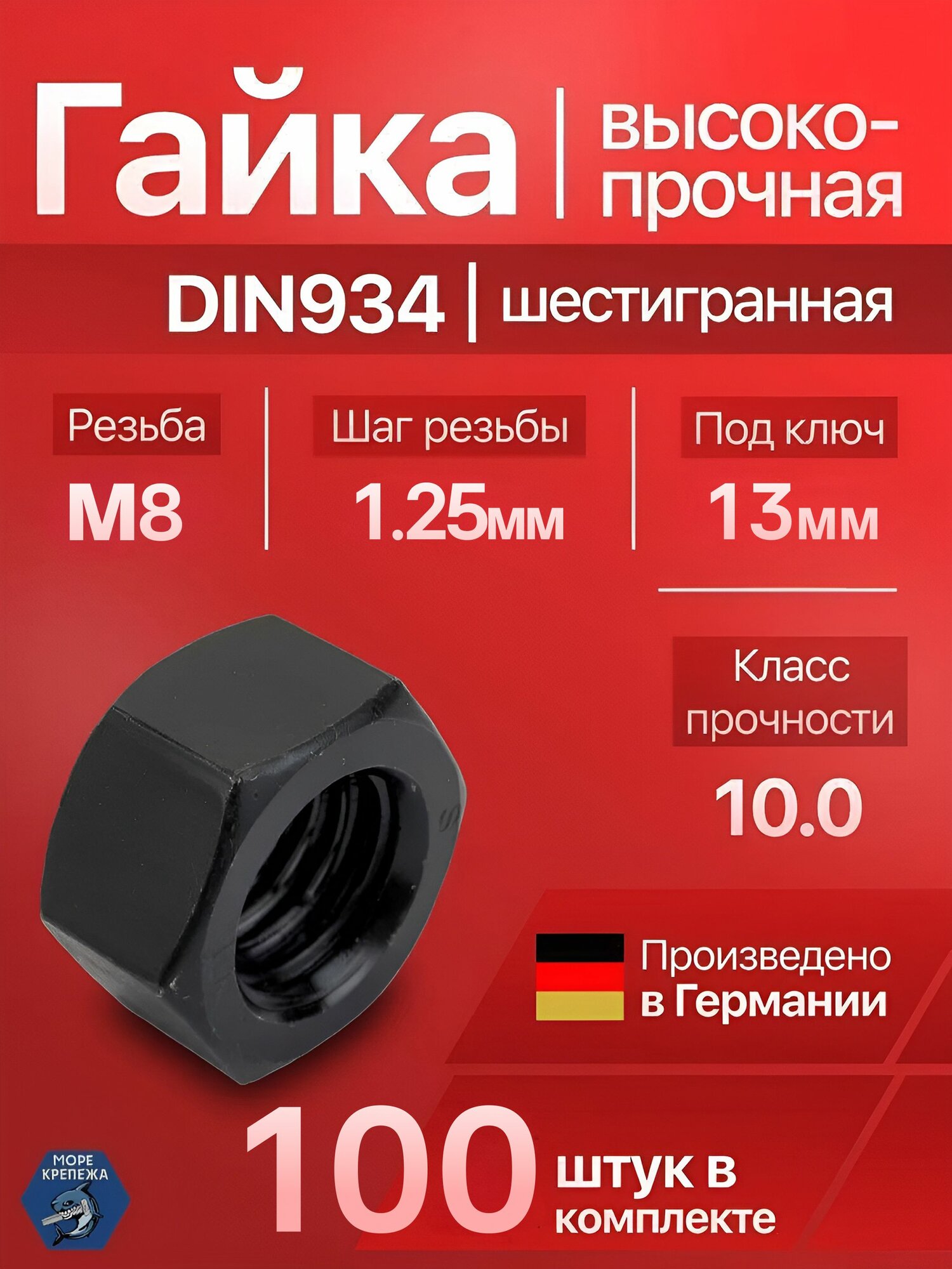 Гайка М8 x 1.25 DIN934 шестигранная высокопрочная (10.0), 100 шт