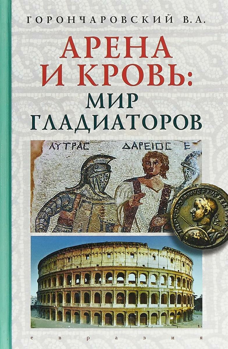 Арена и кровь: мир гладиаторов