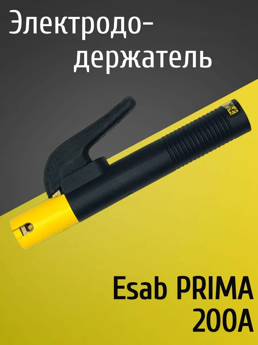 Электрододержатель, держатель для электрода, держак Esab PRIMA 200