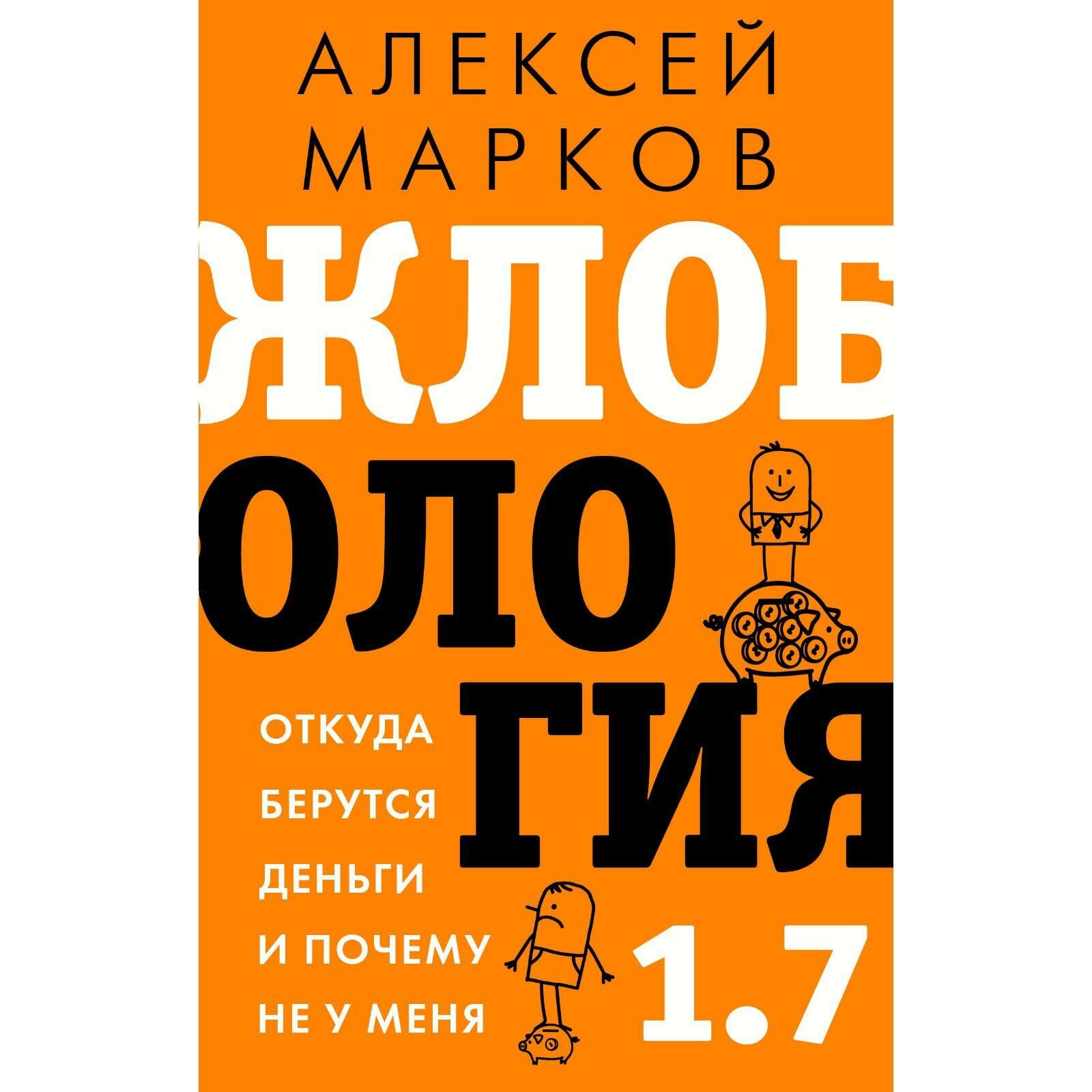 Жлобология 1.7. Откуда берутся деньги и почему не у меня. Алексей Марков. Электронная