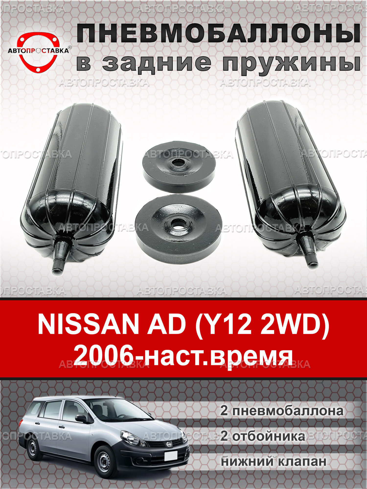 Пневмобаллоны в пружину NISSAN AD (Y12 2WD) 2006-наст. время / пневмобаллоны в задние пружины / Автопроставка