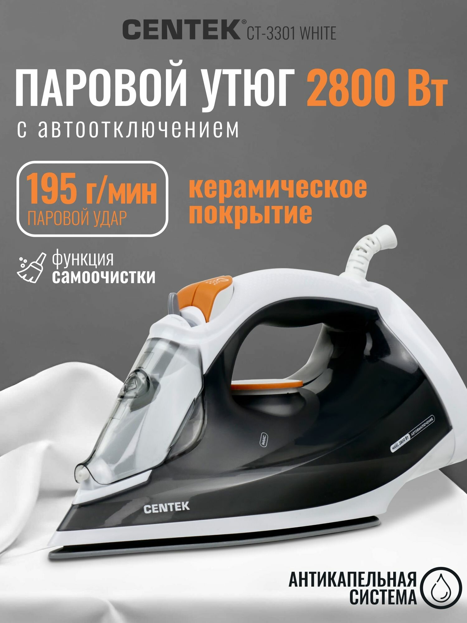 Утюг Centek CT-3301 WHITE / 2800Вт / Керамическая подошва, Автоотключение, Вертикальное отпаривание, 600мл резервуар, Гарантия 1 год.