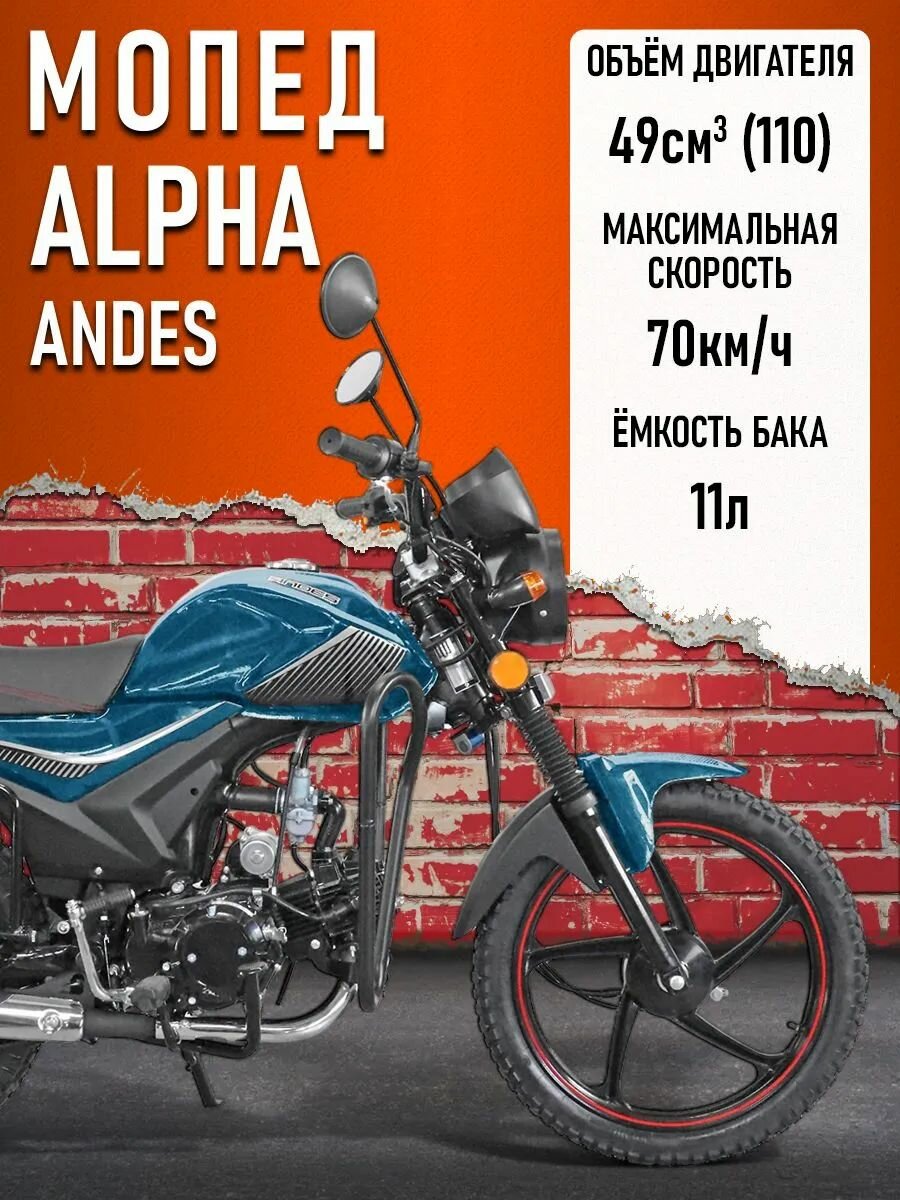 Мопед Alpha ANDES (Тюнинг)(защита ног, подставка для ног, багажник, литые диски) морская волна