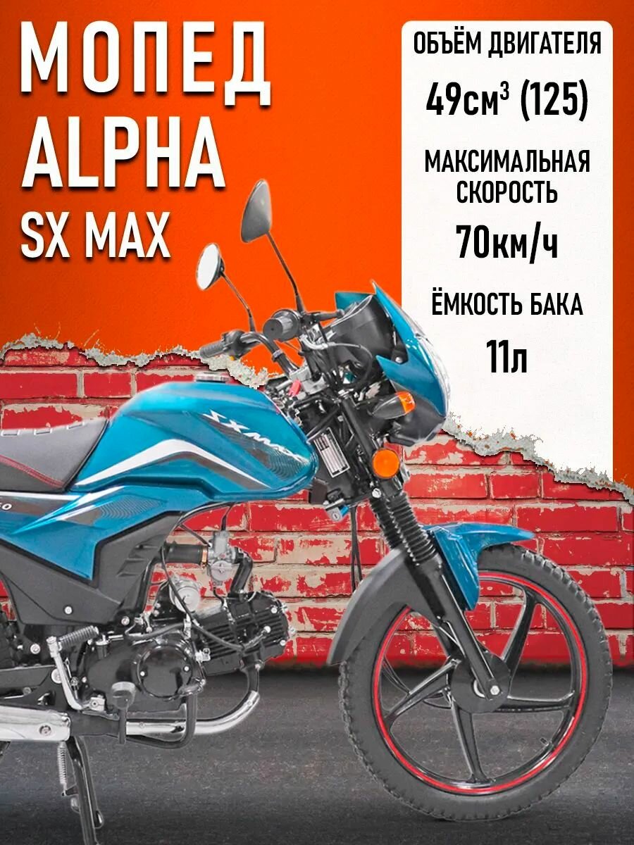 Мопед Alpha SX Max (Форсир.) (багажник зад, литые диски, обтекатель фары, LED фара) морская волна