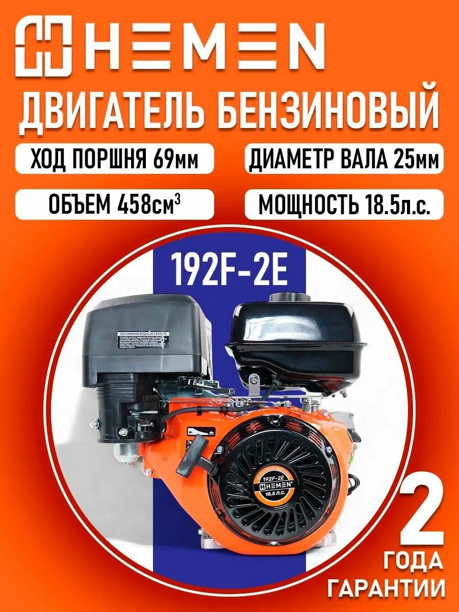 Двигатель HEMEN 18,5 л. с. 192F-2E с катушкой 7А, электростартер (458cc, вал d25)