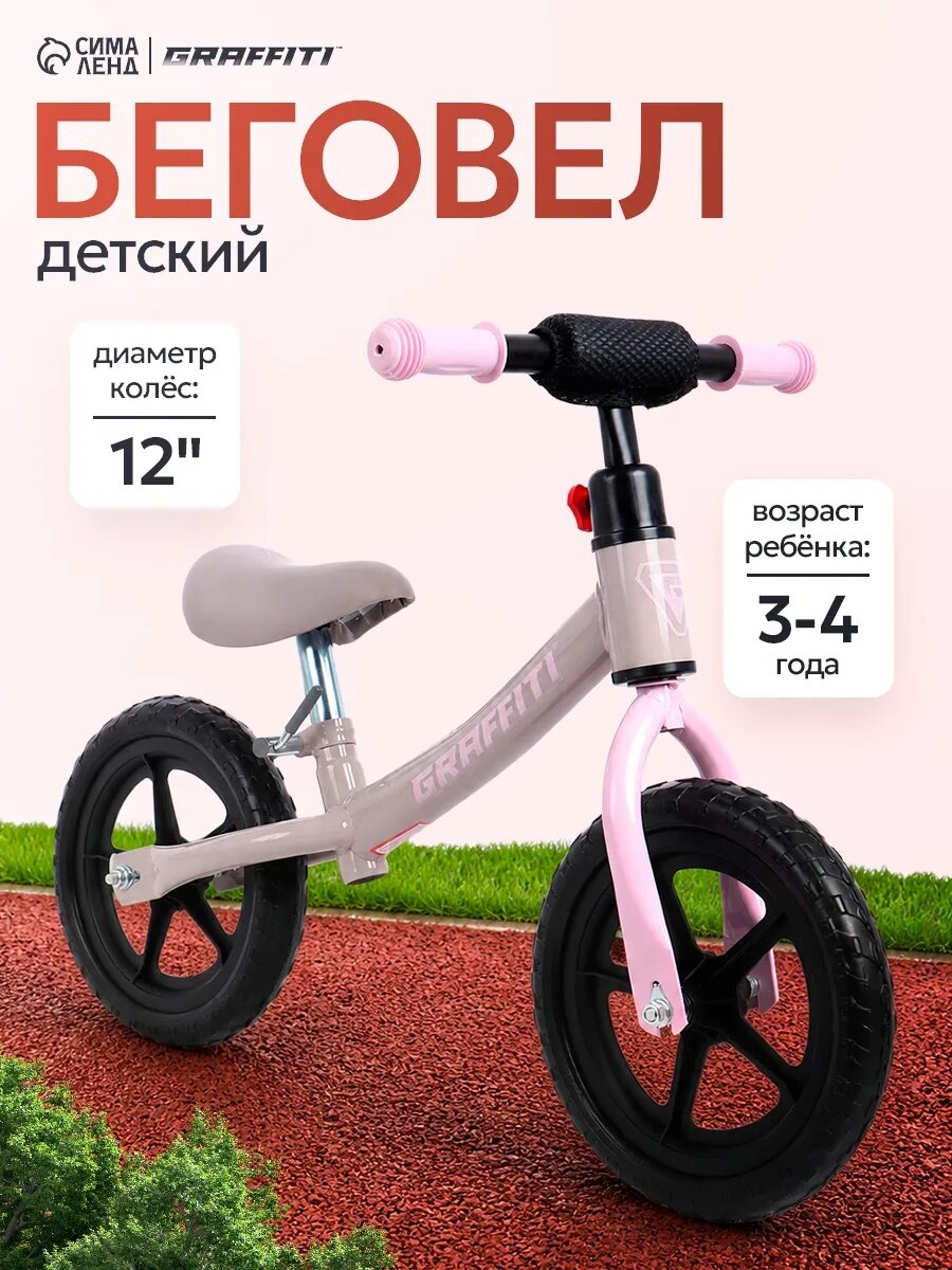 Беговел детский Сима-Ленд GRAFFITI, диаметр колес 12', розовый и бежевый, для детей 3+