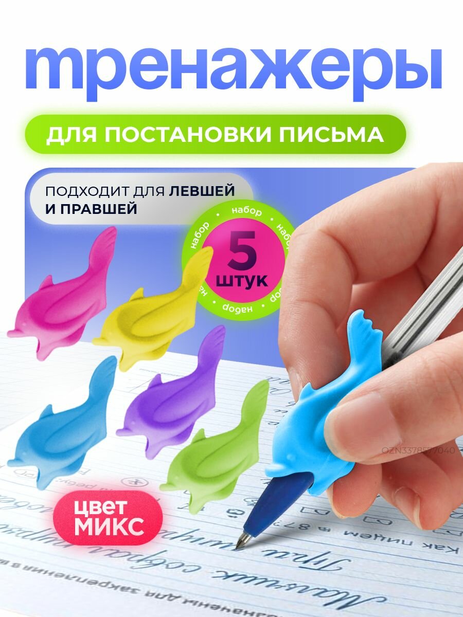 Тренажеры для постановки и корректировки письма для правшей и левшей, насадка-тренажер на ручку Дельфины, 5 штук
