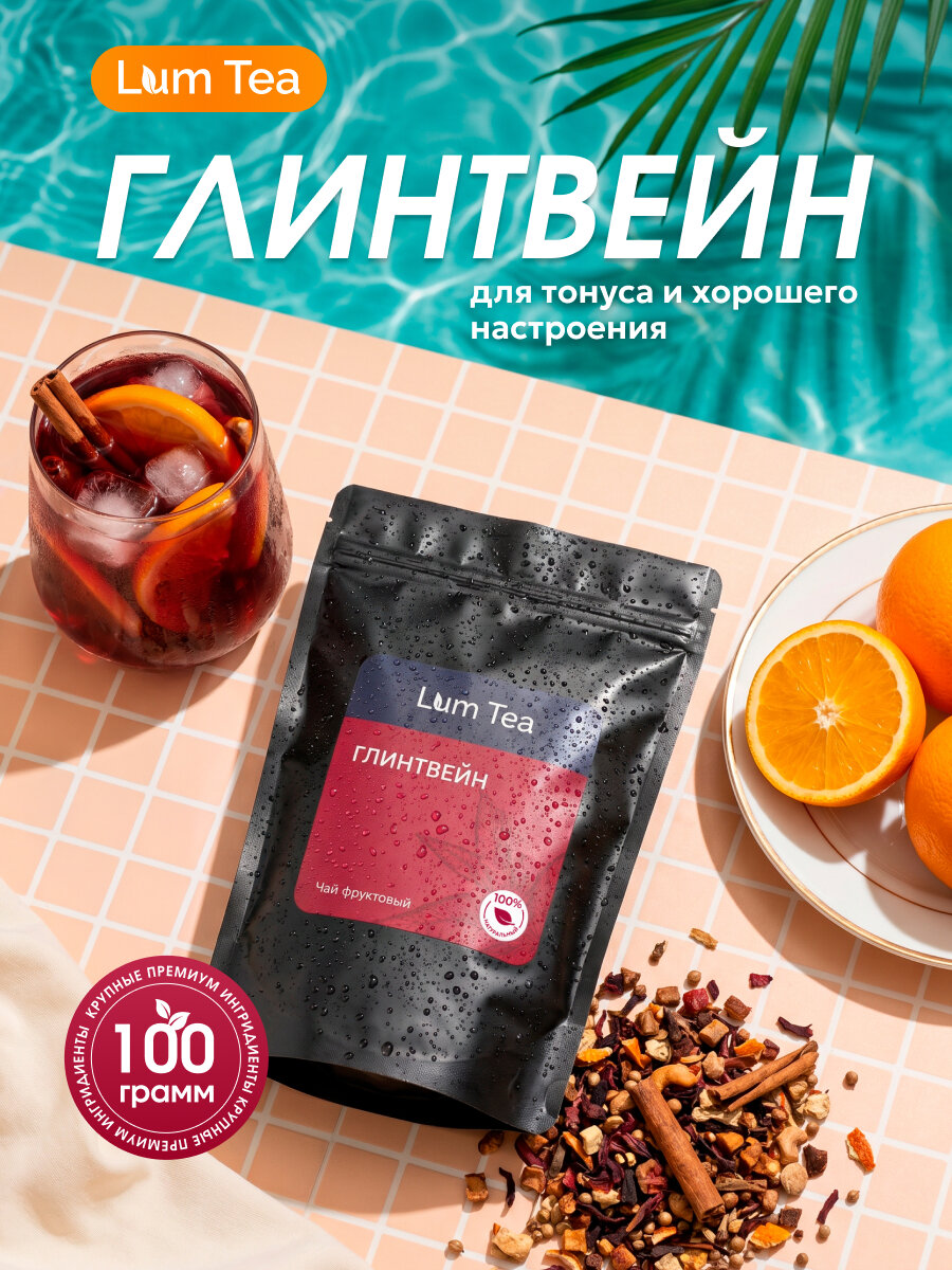 Фруктовый чай "Глинтвейн" 100 гр. Lum Tea, каркаде, яблоки, цедра апельсина, имбирь, корица бадьян, кориандр, гвоздика