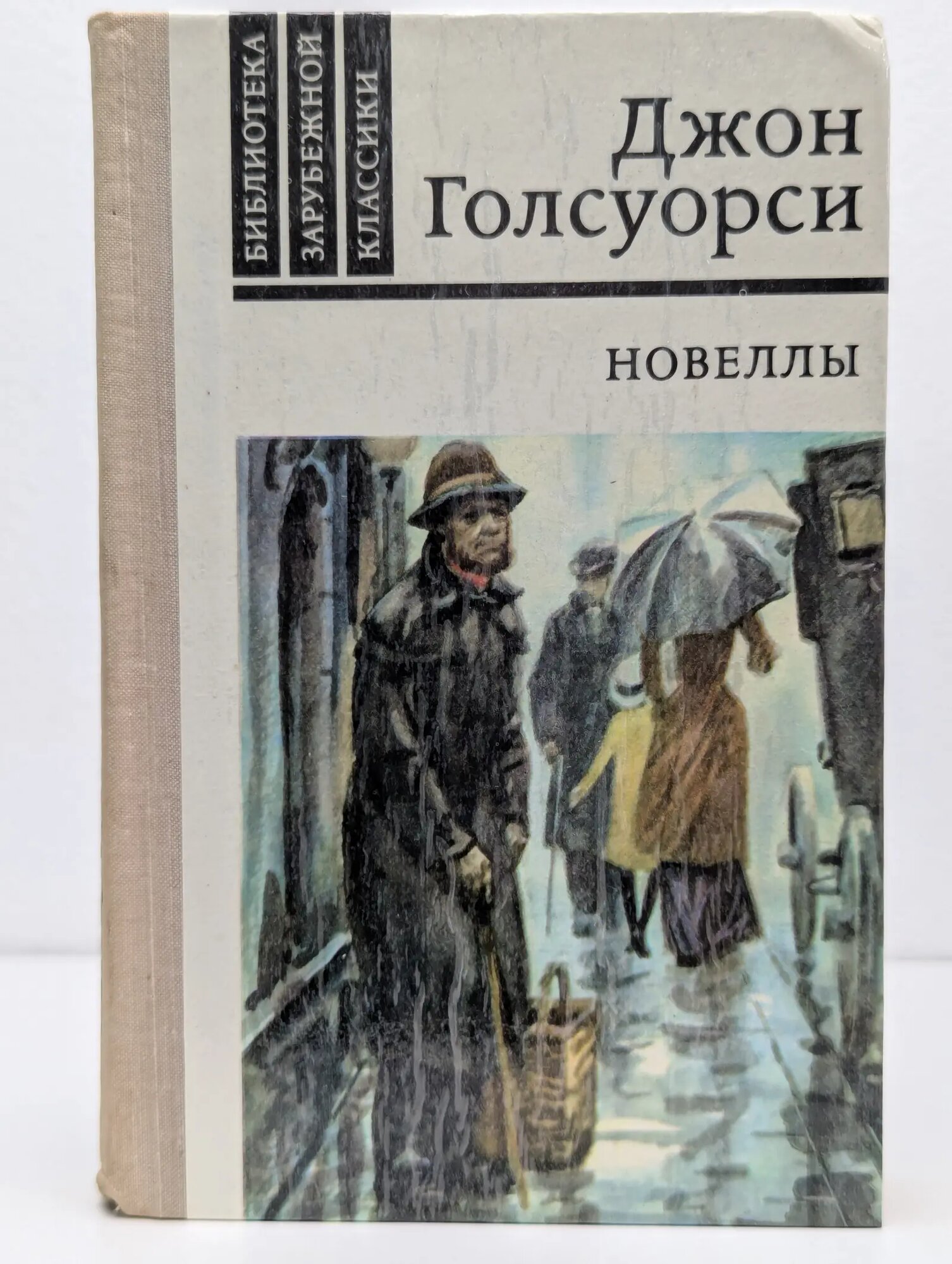 Библиотека зарубежной классики. Джон Голсуорси. Новеллы Голсуорси Джон 1981