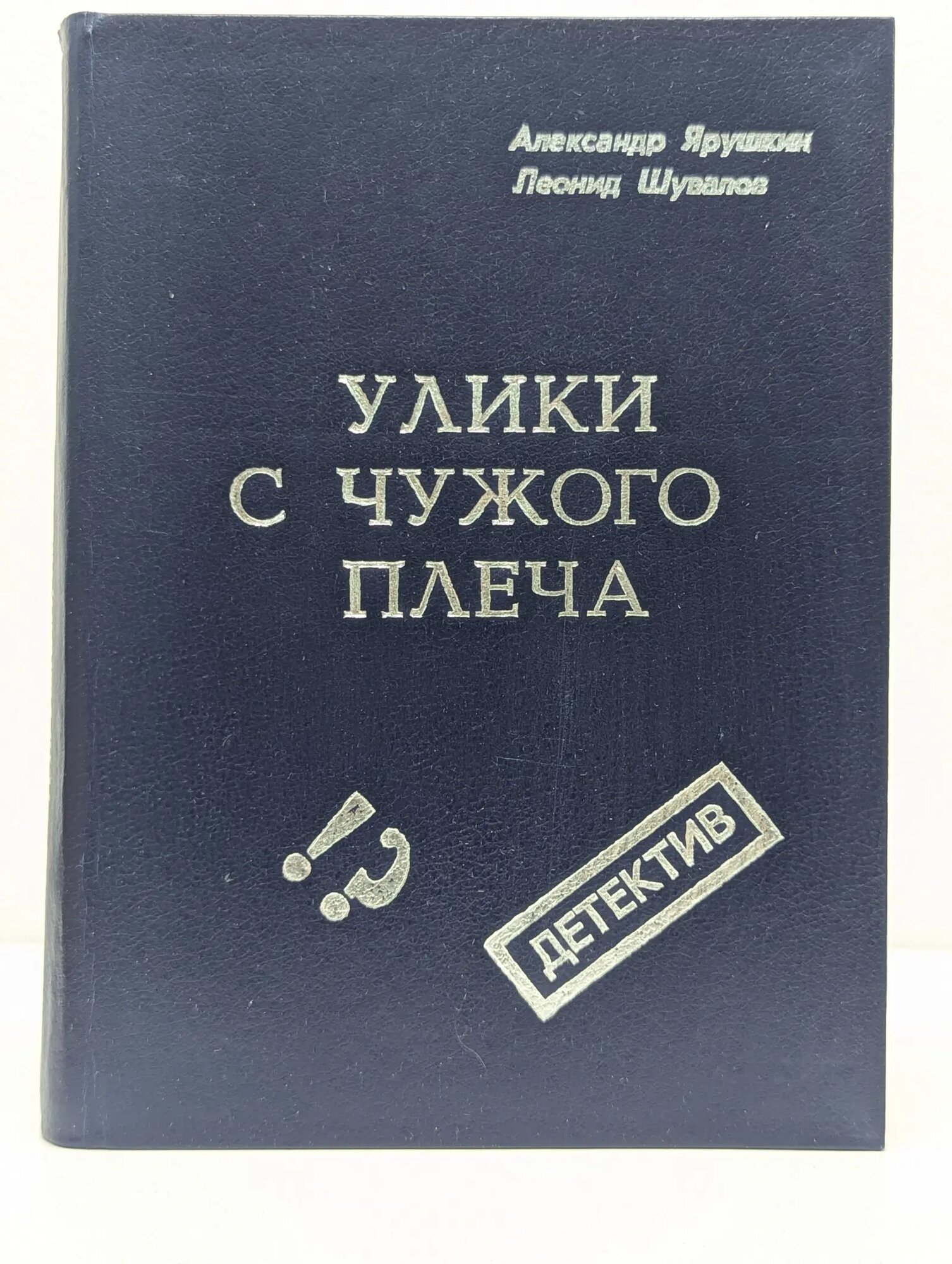 Улики с чужого плеча Ярушкин Александр Григорьевич, Шувалов Леонид Юрьевич 1989