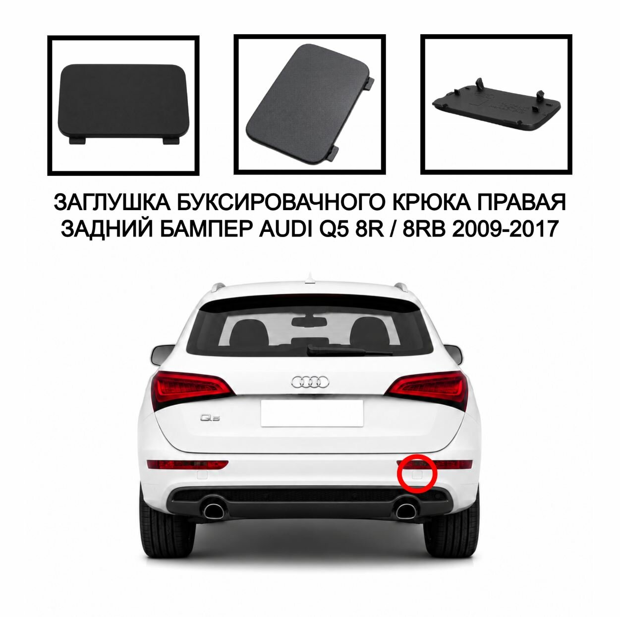 Заглушка буксировочного крюка правая задний бампер Audi Q5 8R 2009-2017 8R0807450