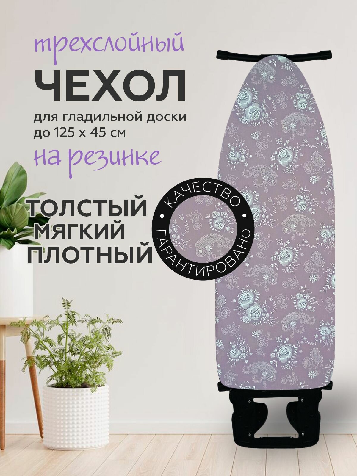 Чехол на гладильную доску на резинке трехслойный (доска до 125х45 см)
