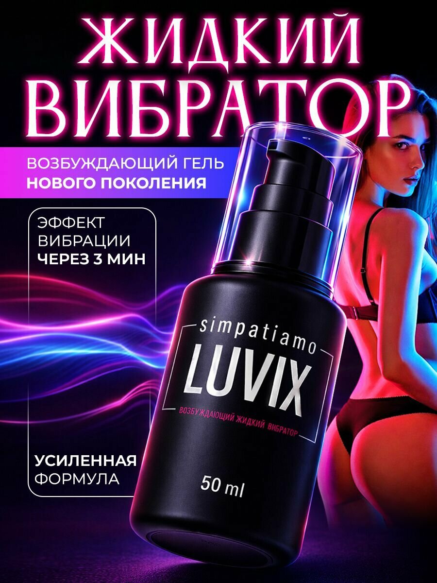 Жидкий вибратор, возбуждающий гель смазка для женщин SimpaTiamo, сужающий лубрикант , 50 мл. Средство косметическое. Гель увлажняющий интимный