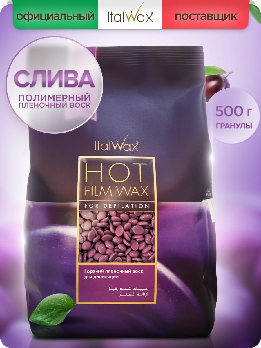 Пленочный горячий воск в гранулах для депиляции лица и тела Слива / Натуральный полимерный воск для деликатных зон бикини 500 гр италвакс