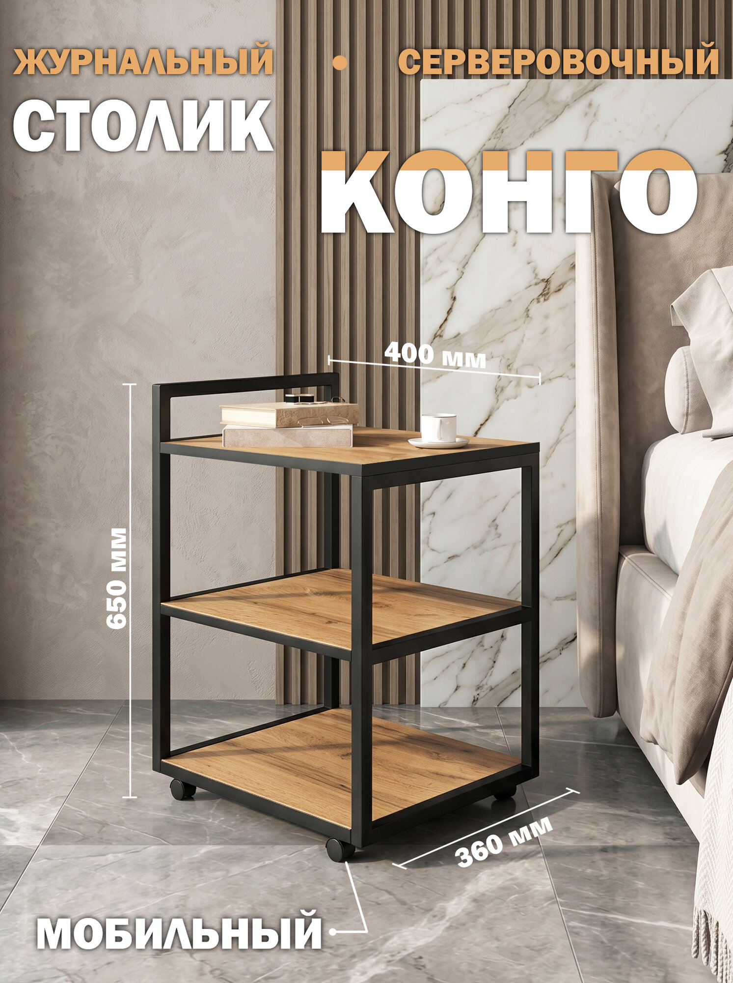 Стол журнальный лофт дуб вотан металл / сервировочный / кофейный / придиванный