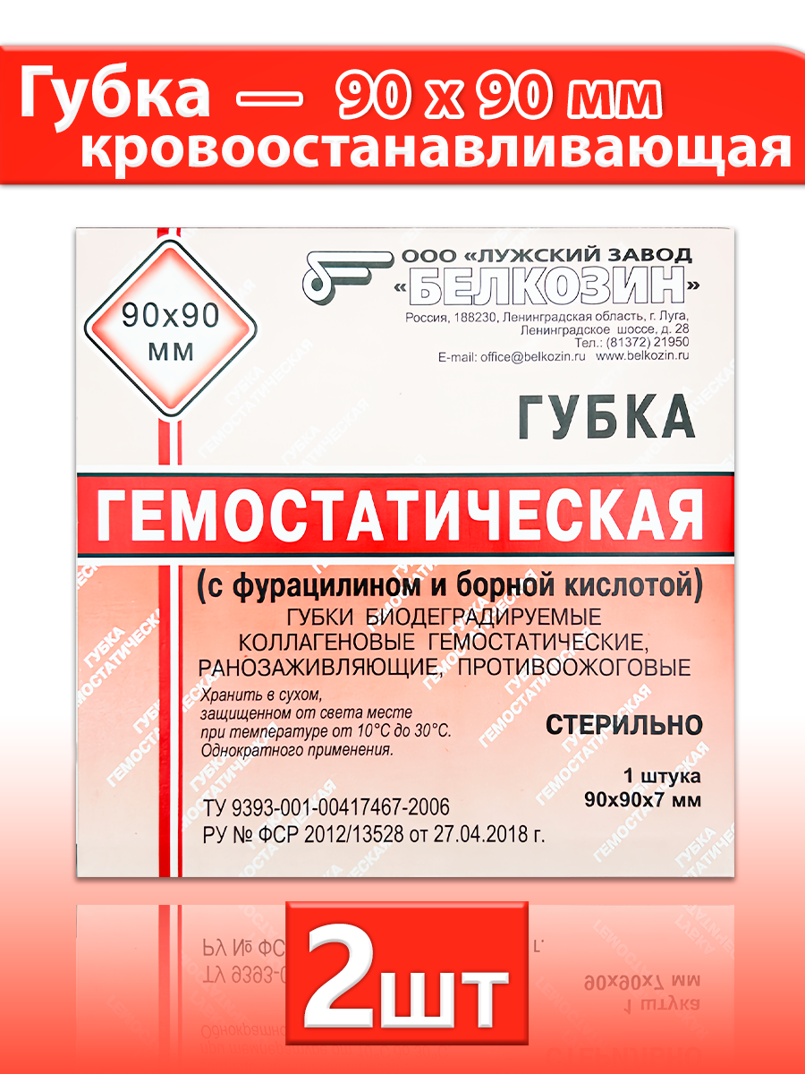 Губка гемостатическая коллагеновая кровоостанавливающая, 90х90мм, Белкозин 2 шт