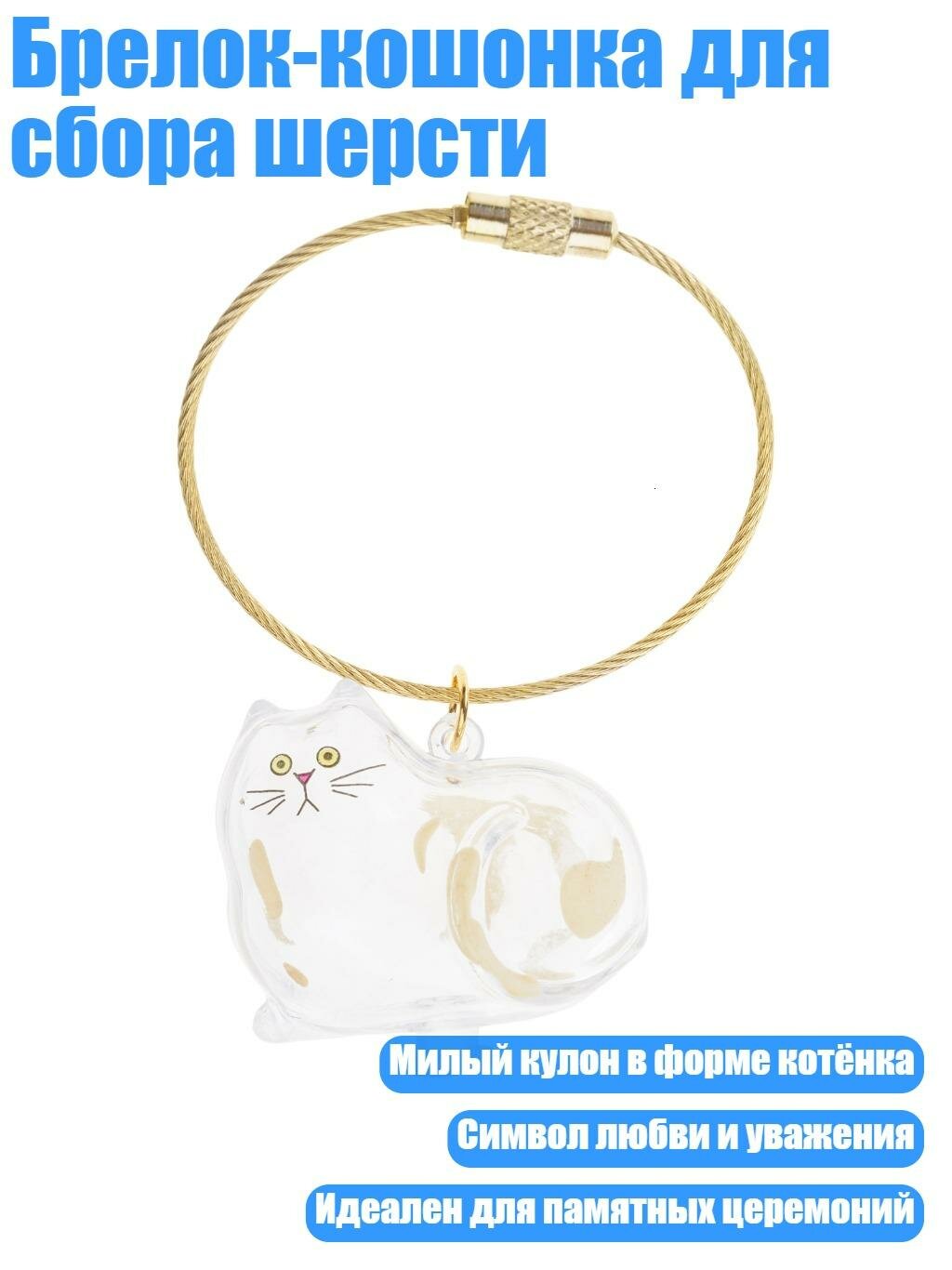 Брелок-кошонка для сбора шерсти, Маленький желтый кот