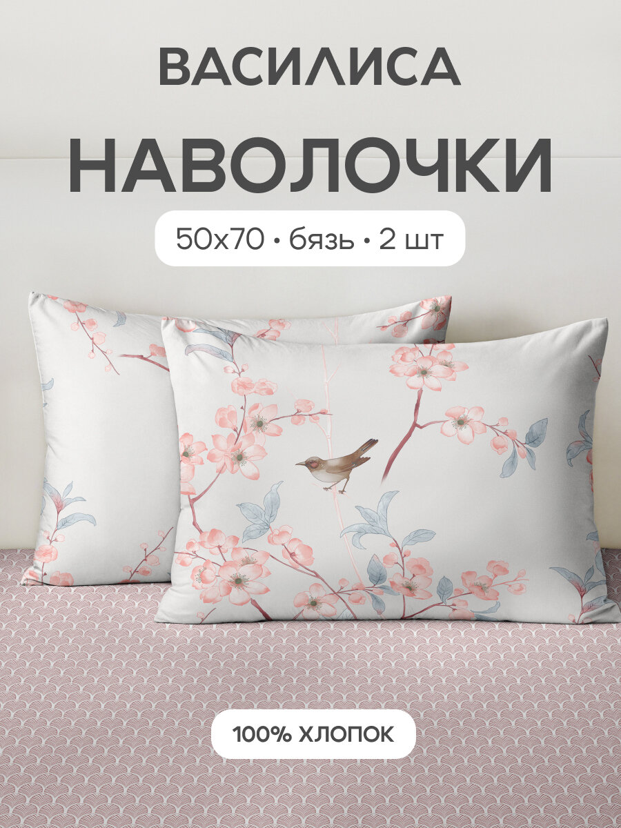 Комплект наволочек Василиса 50х70 см, 2 шт, Бязь, хлопок 100%, Японская сакура