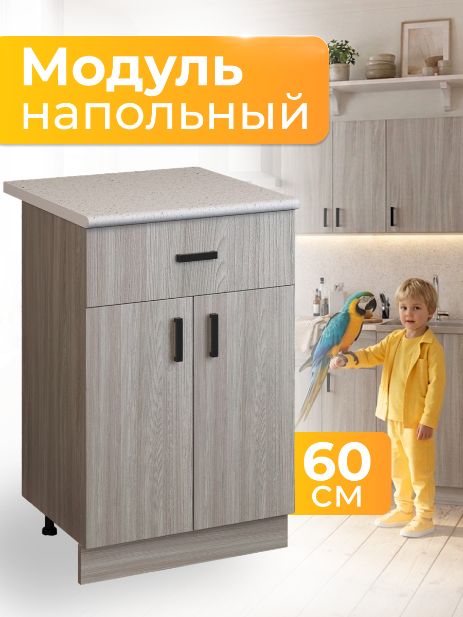 Кухонный гарнитур. Модуль напольный стол разделочный 60 см, 1 ящик, ясень шимо светлый