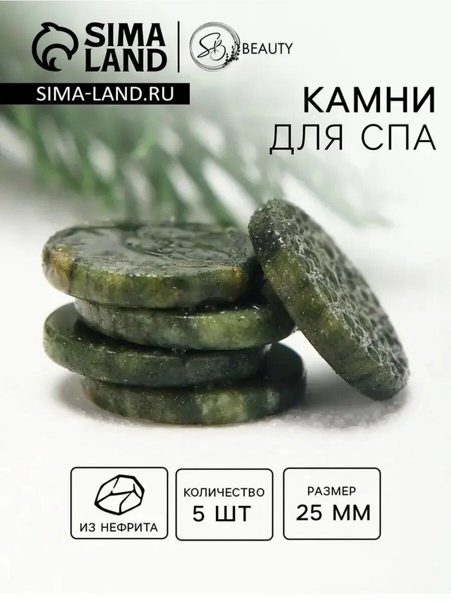 Набор нефритовых камней для СПА, 25 мм, 5 штук