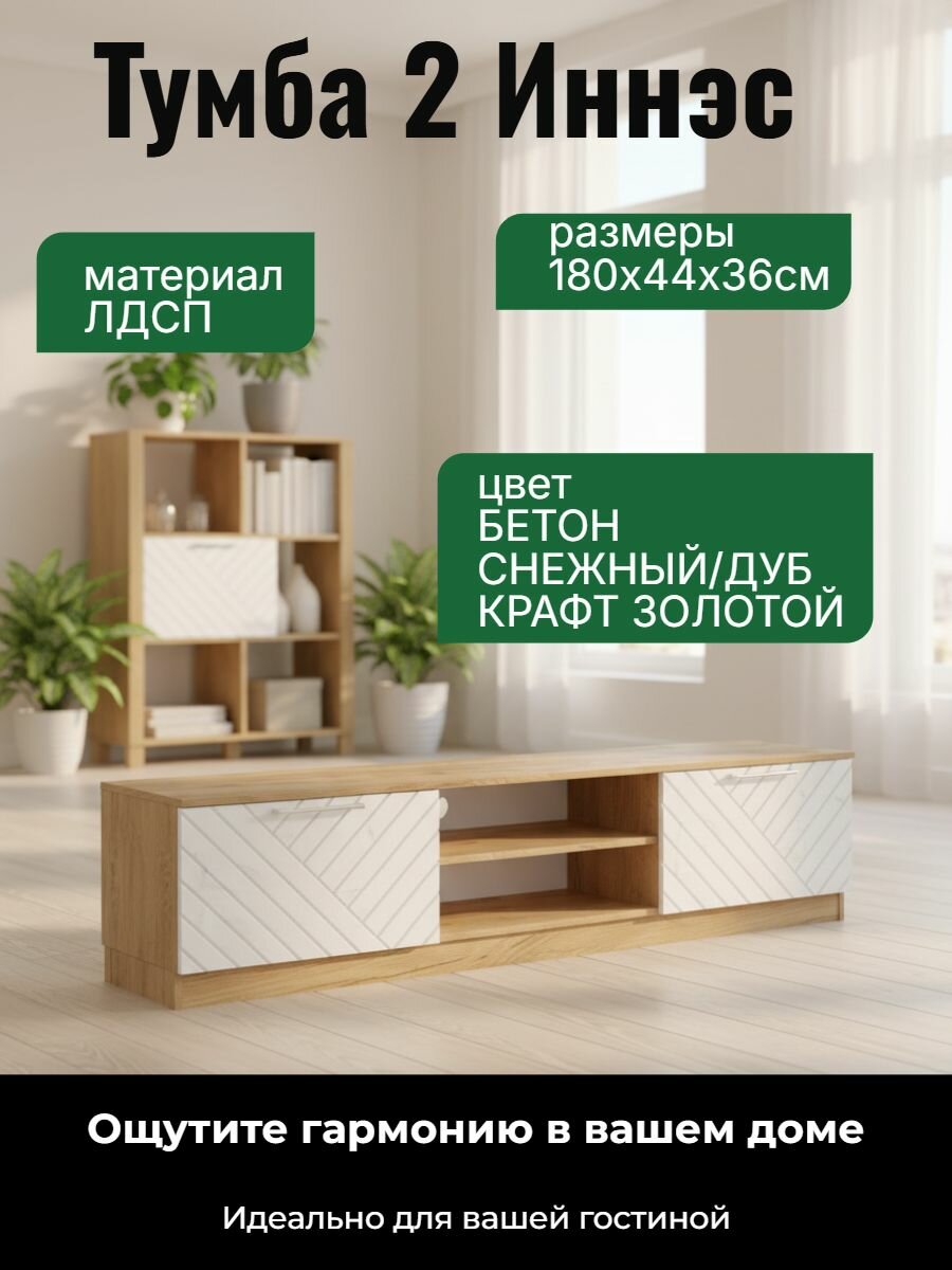 Тумба 2 Иннэс 7 Бетон снежный и Дуб Крафт золотой, ширина 180 см, тумба под телевизор, консоль, в гостиную