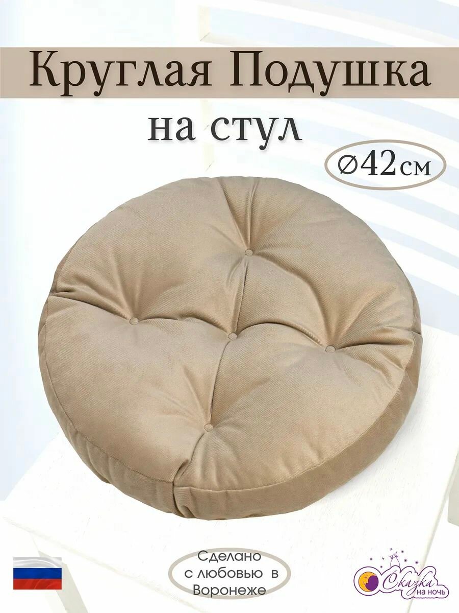 Подушка круглая на стул велюр 42 см