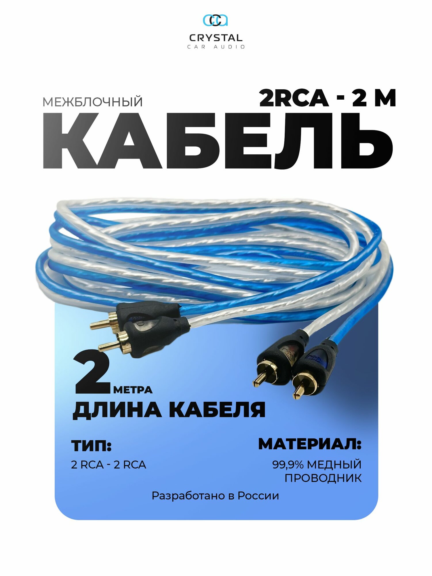 Межблочный кабель RCA Crystal Car Audio BASE 2RCA 2 м, аудио кабель 2RCA-2RCA для усилителя в авто