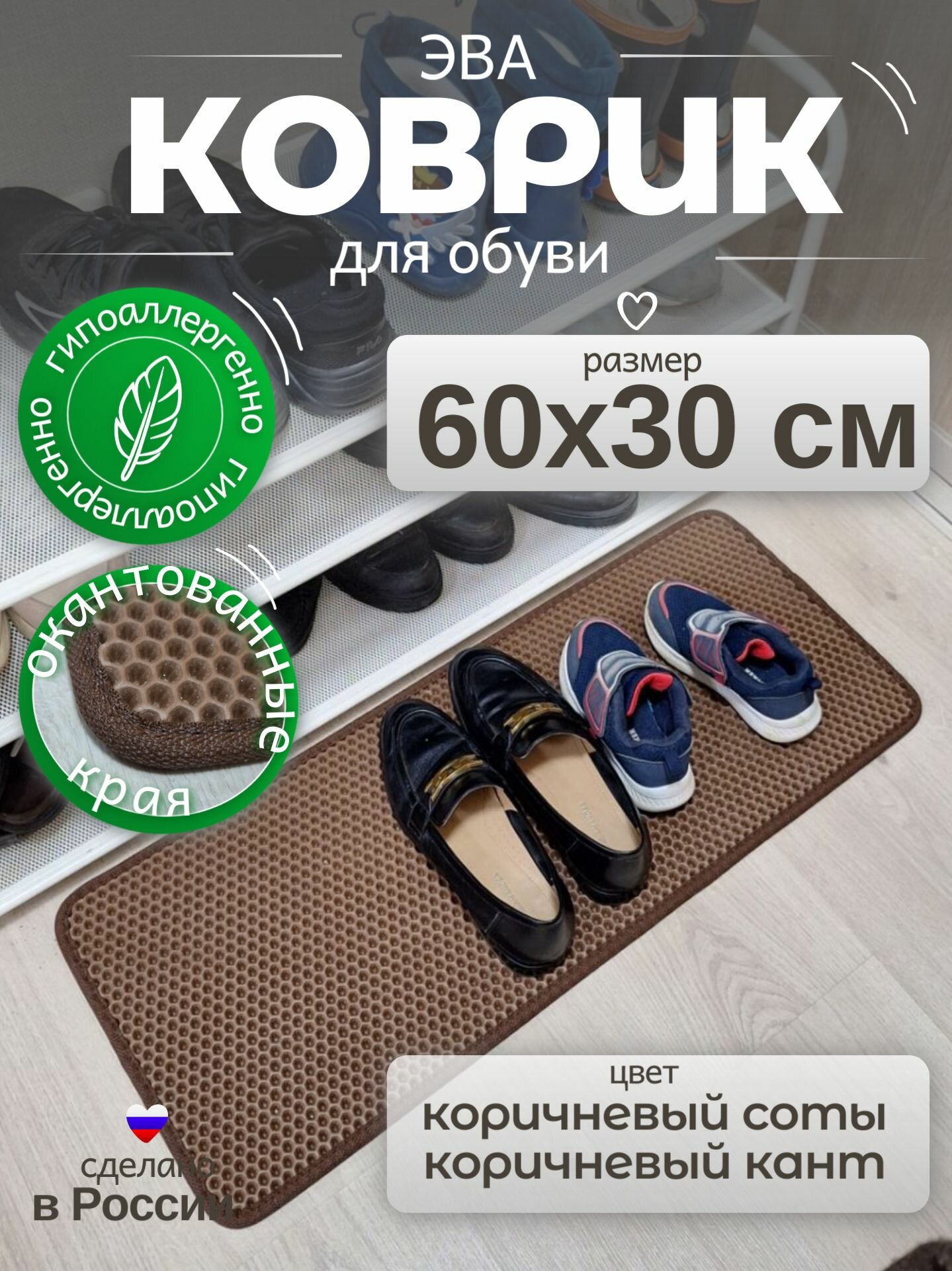 Коврик для обуви в коридор, 60х30 см, в прихожую, в обувницу, коричневый с окантовкой, EVA/ЭВА соты